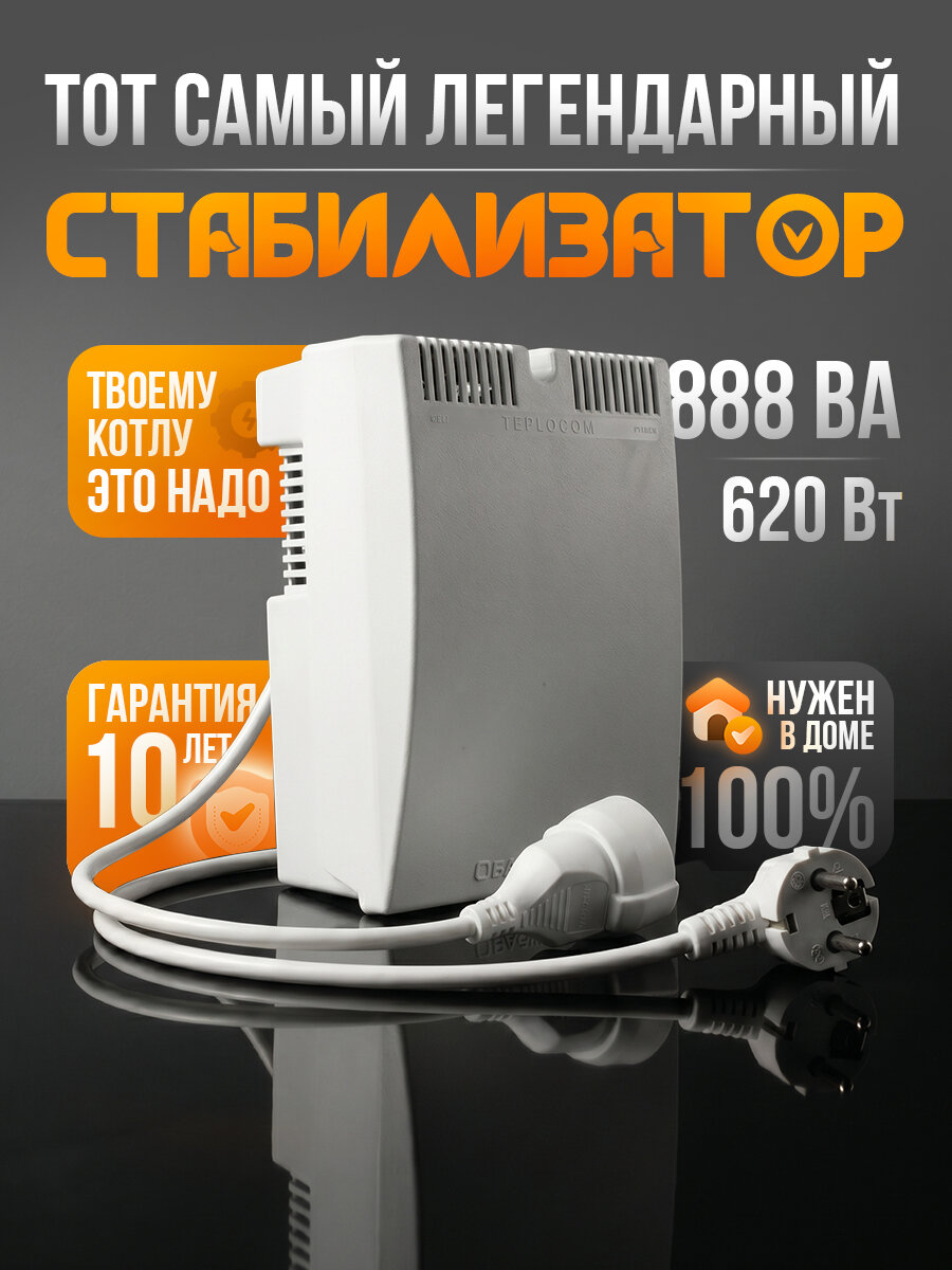 Стабилизатор напряжения TEPLOCOM ST-888, 220в, для газового котла