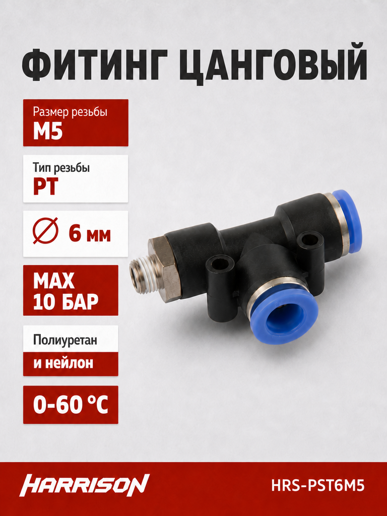 Фитинг цанговыйТ-образный с наружной резьбой M5 HARRISON HRS-PST6M5