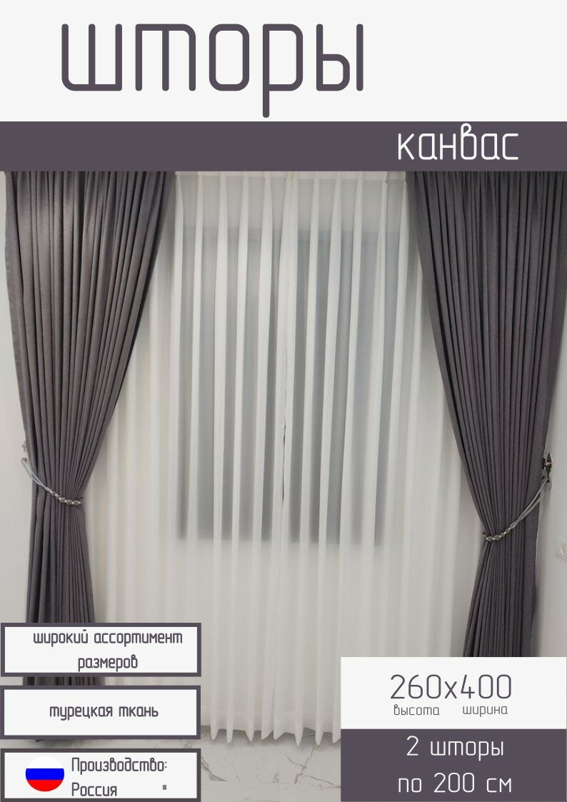 Шторы канвас графит с оттенком сиреневого 260*400