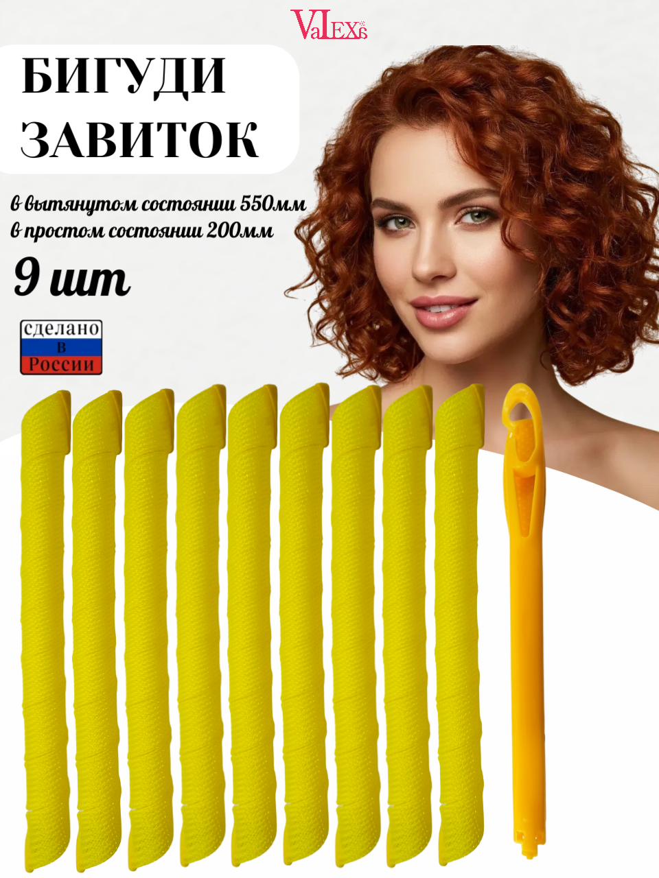 Бигуди спиральный завиток длина 200 мм 9 шт, с крючком, набор, Valexa