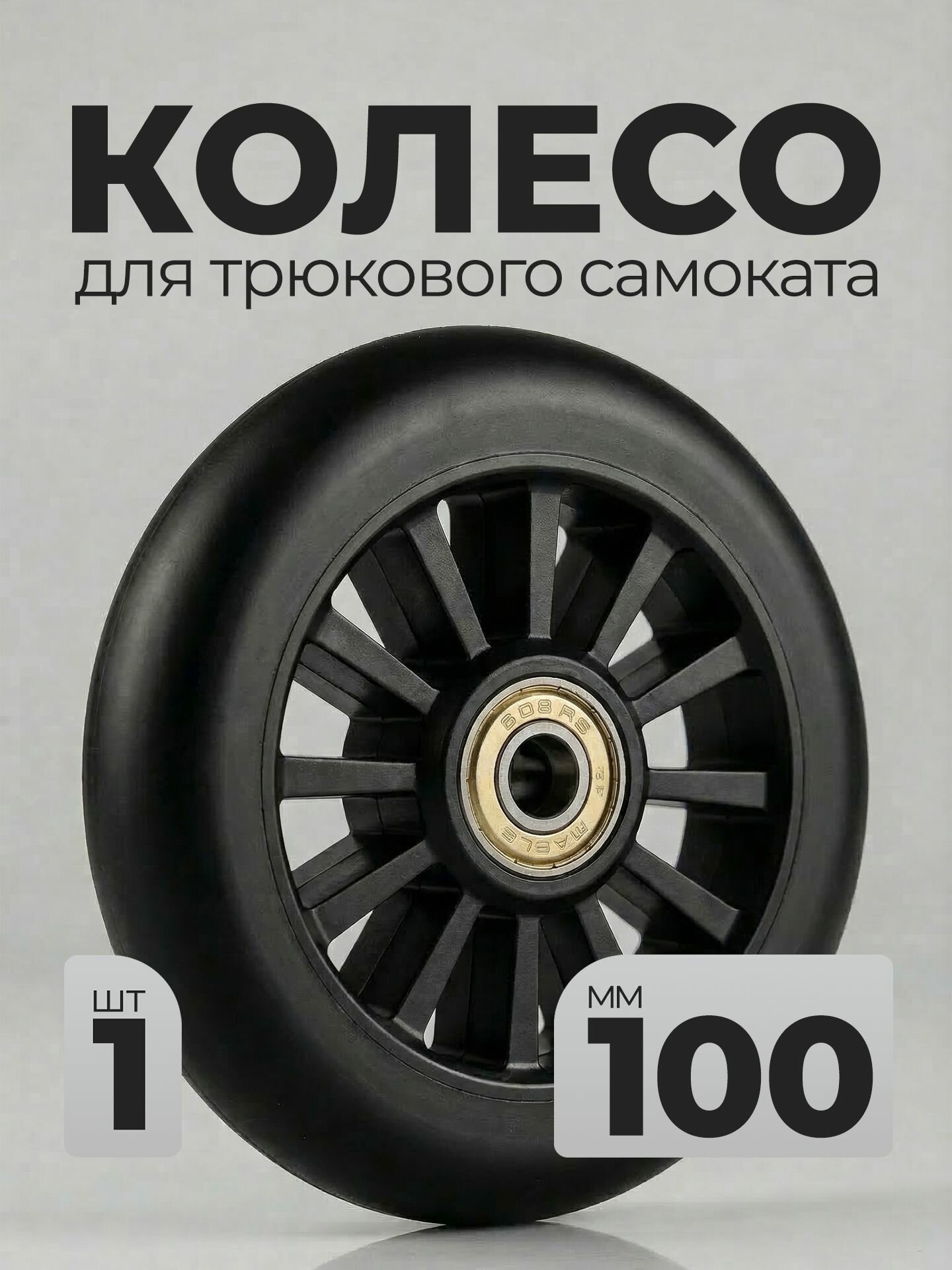Колесо для трюкового самоката 100 мм Saimaa, пластиковый диск, полиуретан