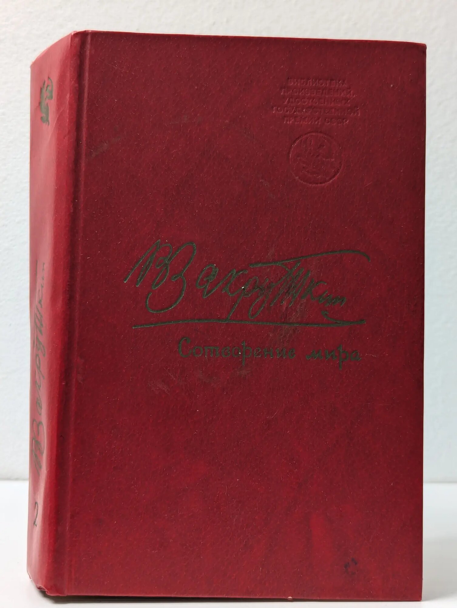 Сотворение мира. В 3 книгах. Книга 2 Закруткин Виталий Александрович 1984