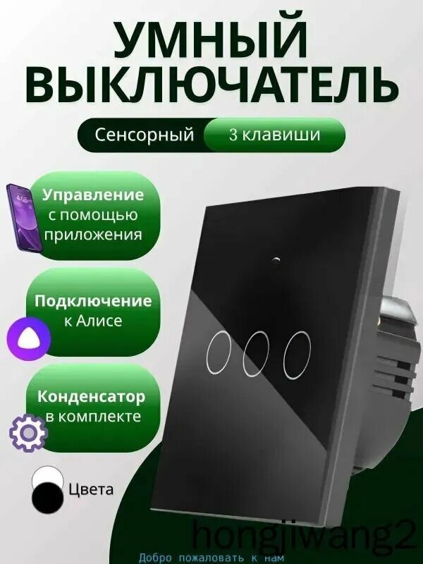 Умный сенсорный выключатель с Алисой и Wi-Fi, трехклавишный, черный, для умного дома
