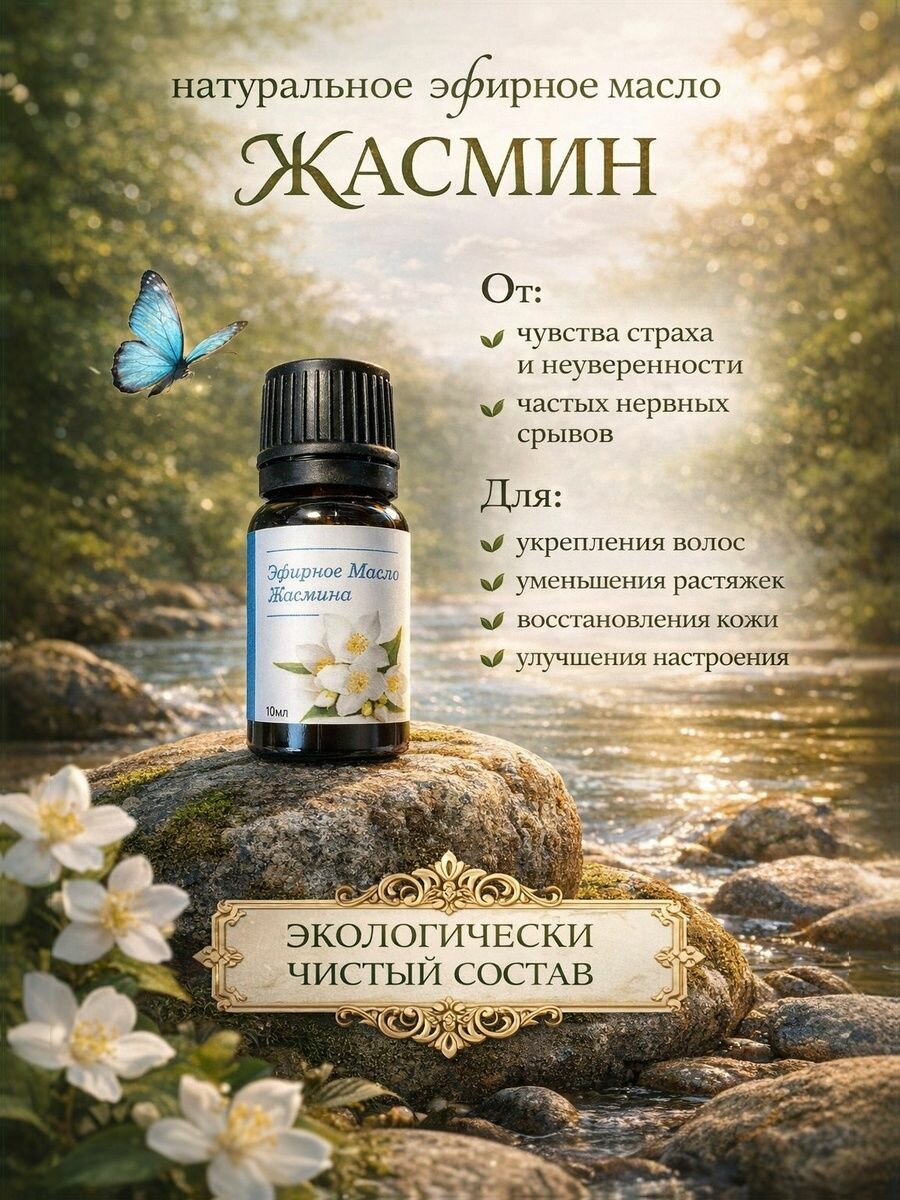 Эфирное масло Жасмин