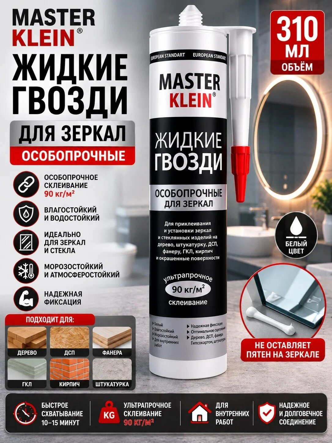 Жидкие гвозди для зеркал 310 мл особопрочные, белый, картридж Master Klein, влагостойкие, по дереву, ДСП, фанере, ГКЛ