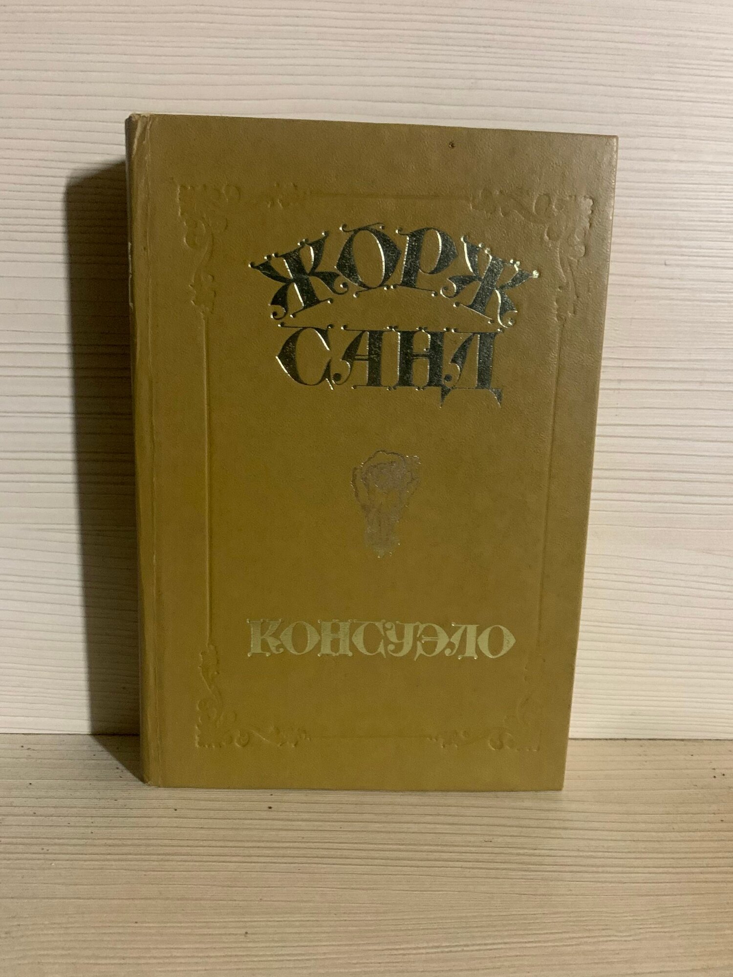 Консуэло