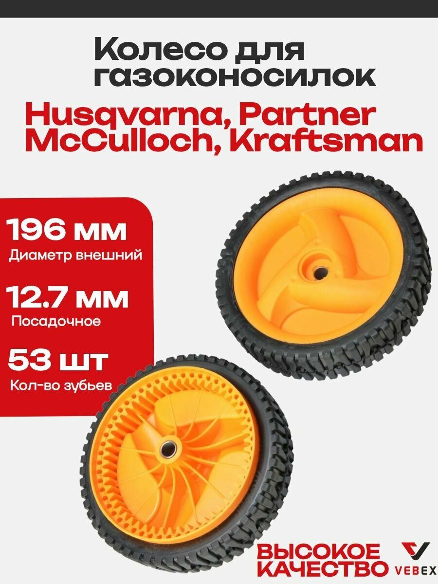 Колесо для газонокосилок D-12.7мм /196 x 45мм, подходит для Husqvarna, Kraftsman и другие