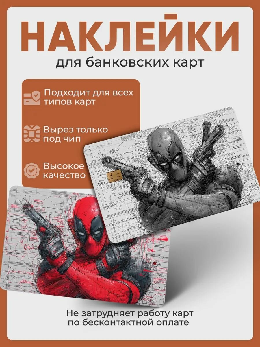 Наклейка на банковскую карту Дэдпул
