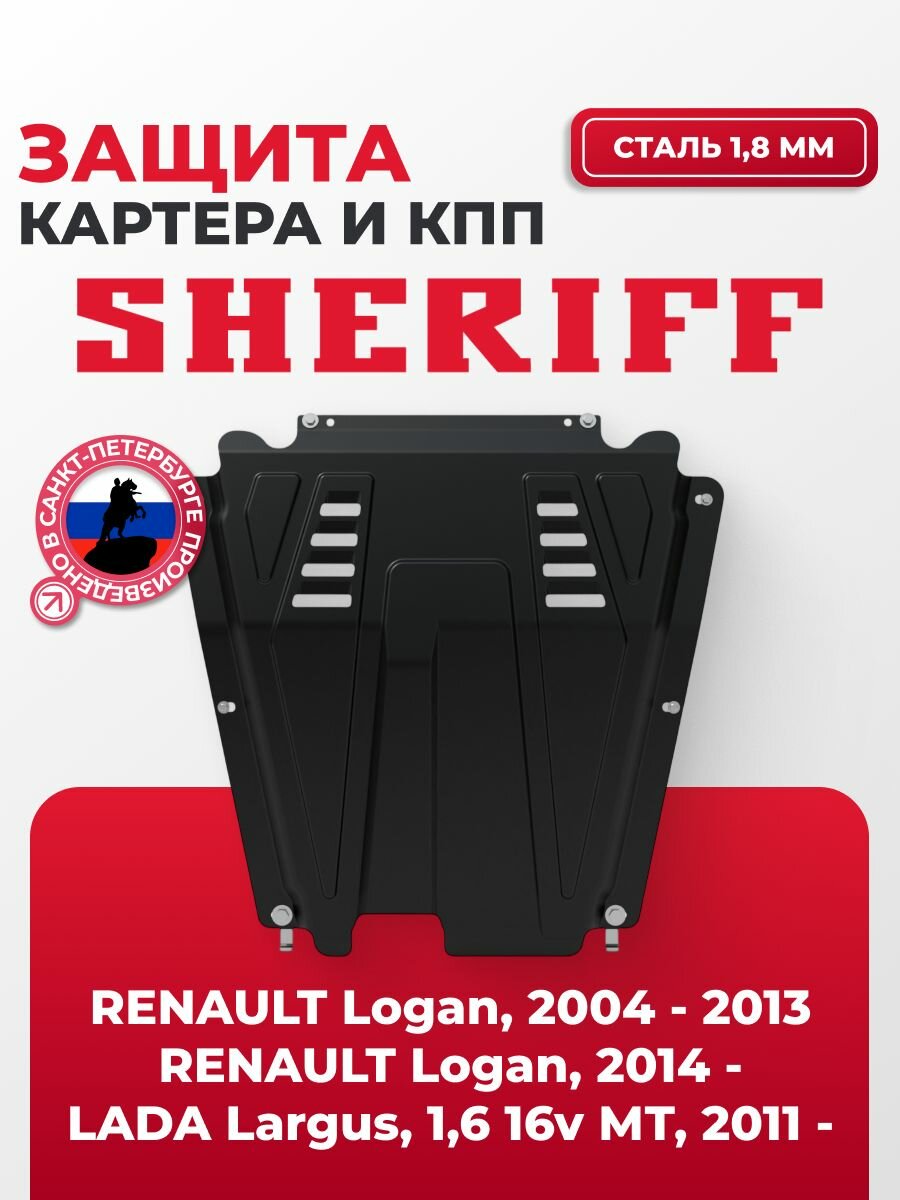 Защита картера двигателя и КПП (коробки передач) для Lada Largus / Лада Ларгус / Logan 2004 - 2013, арт. 2326 V4