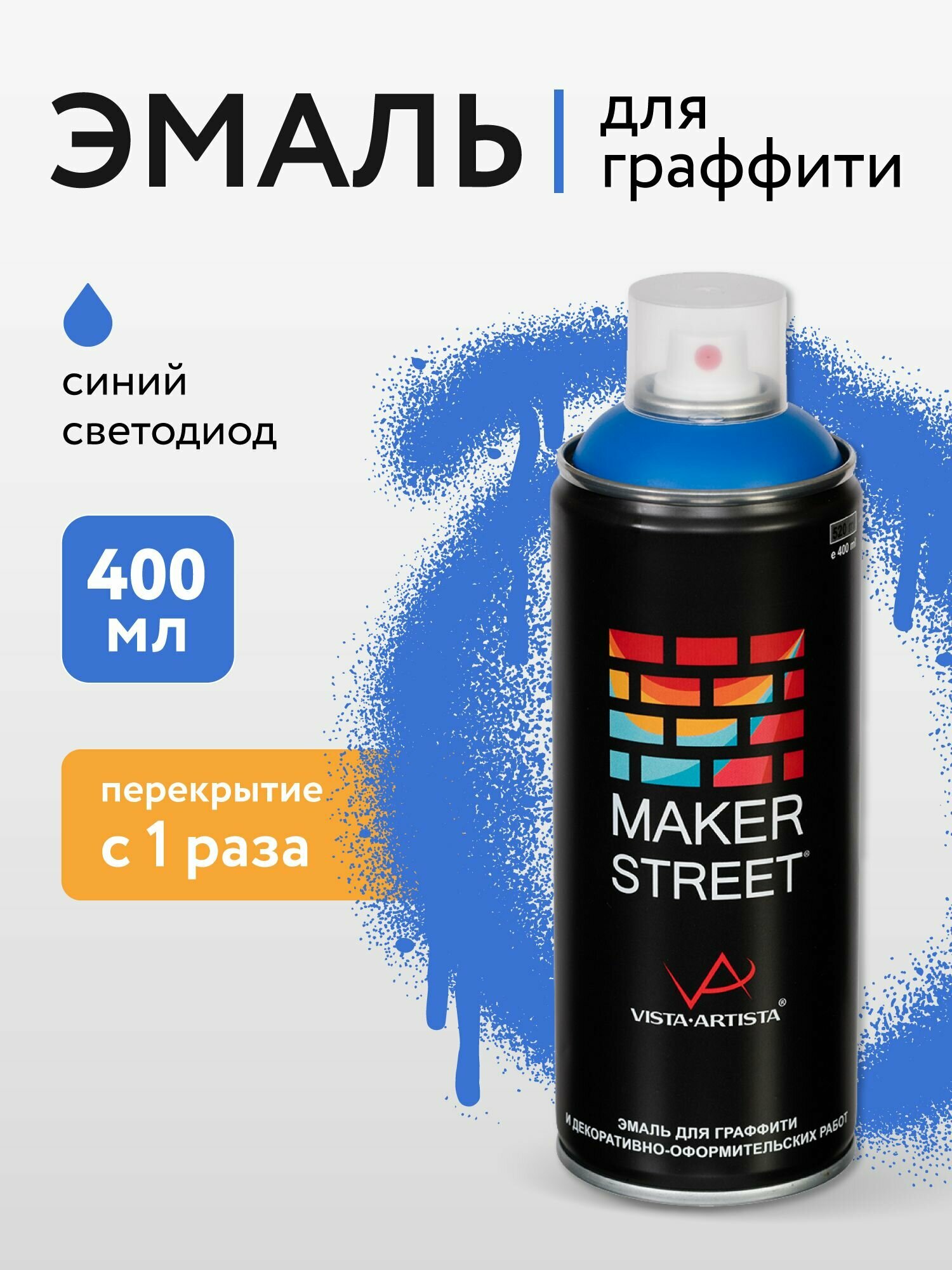 MAKERSTREET краска эмаль для граффити и декоративно-оформительских работ, аэрозоль 400 мл, 508 Синий светодиод, MS400