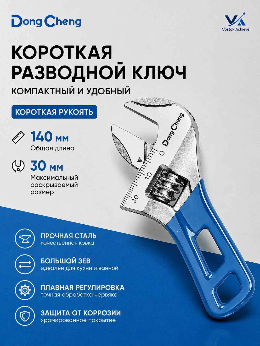 Короткий разводной ключ 140 мм Dongcheng, увеличенный зев
