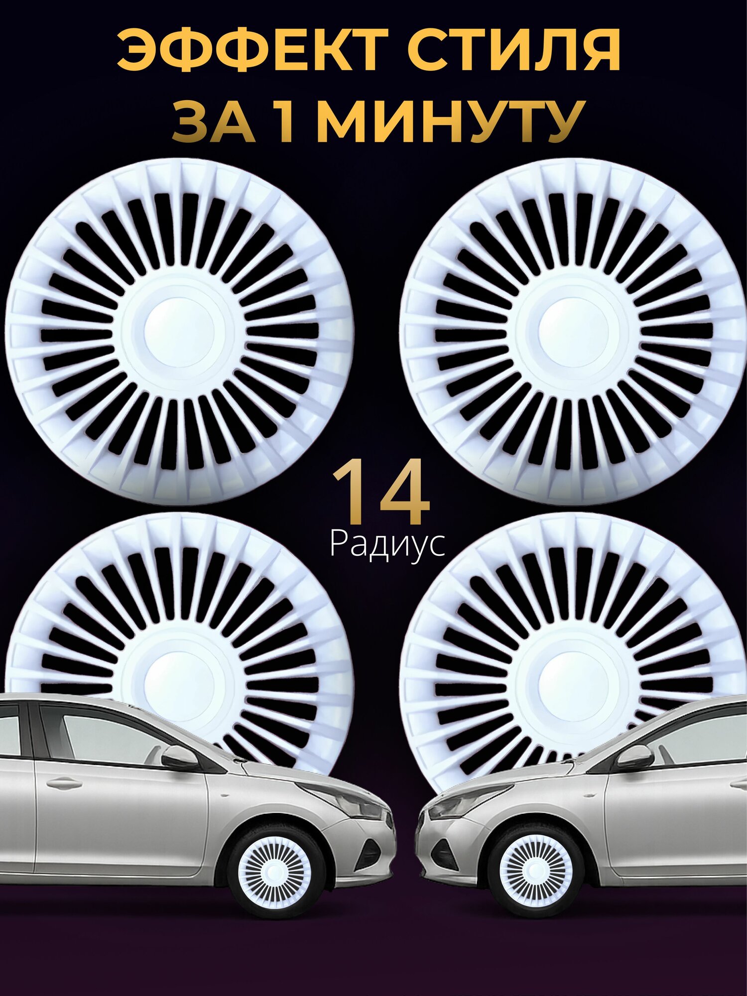 Колпаки на колеса R14/Комплект колпаков на штампованные диски 4шт. METEOR Galaxy White