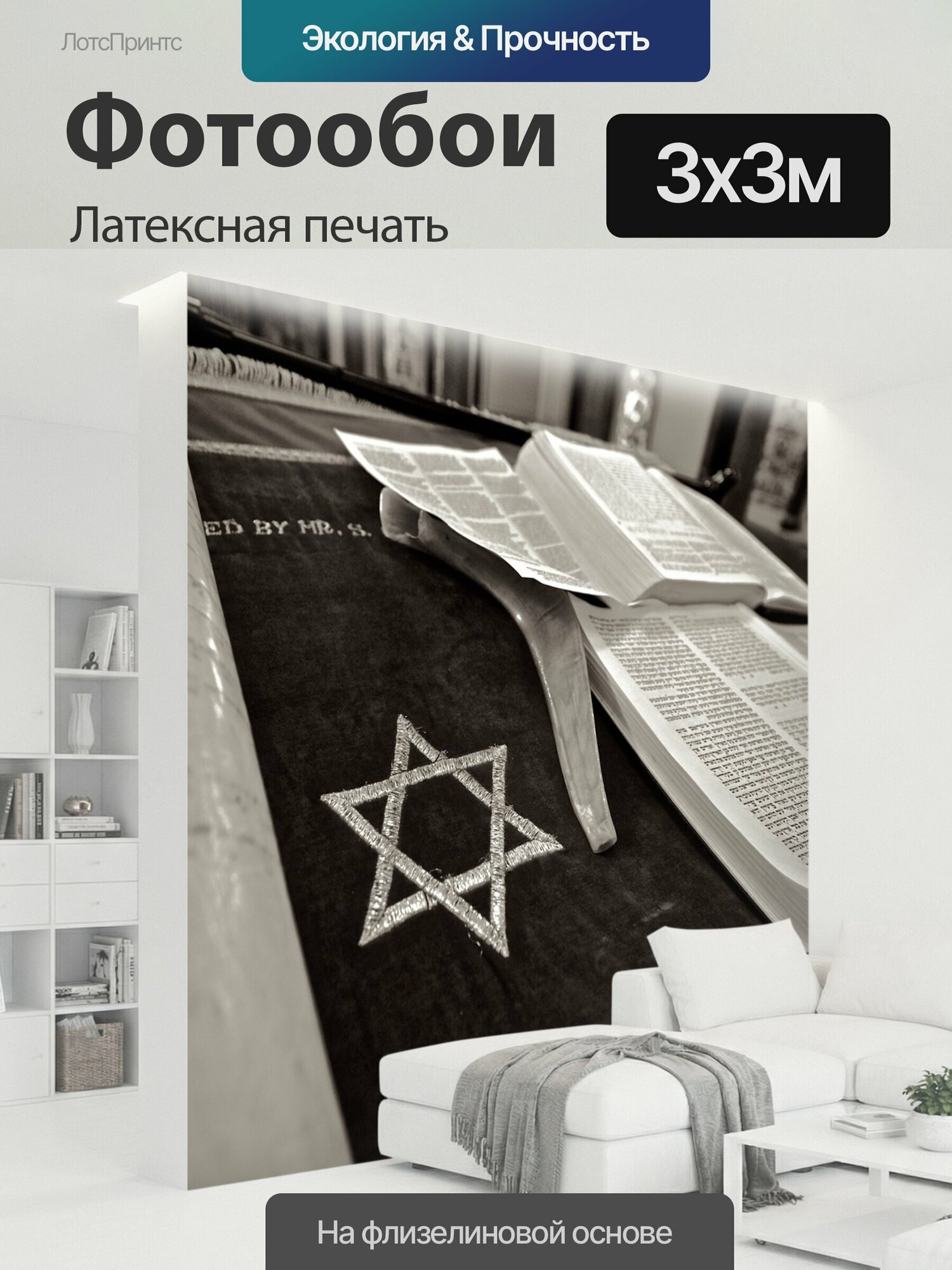 Фотообои моющиеся ударопрочные "Звезда давида, звезда, символ" 300x300 см. латексная печать