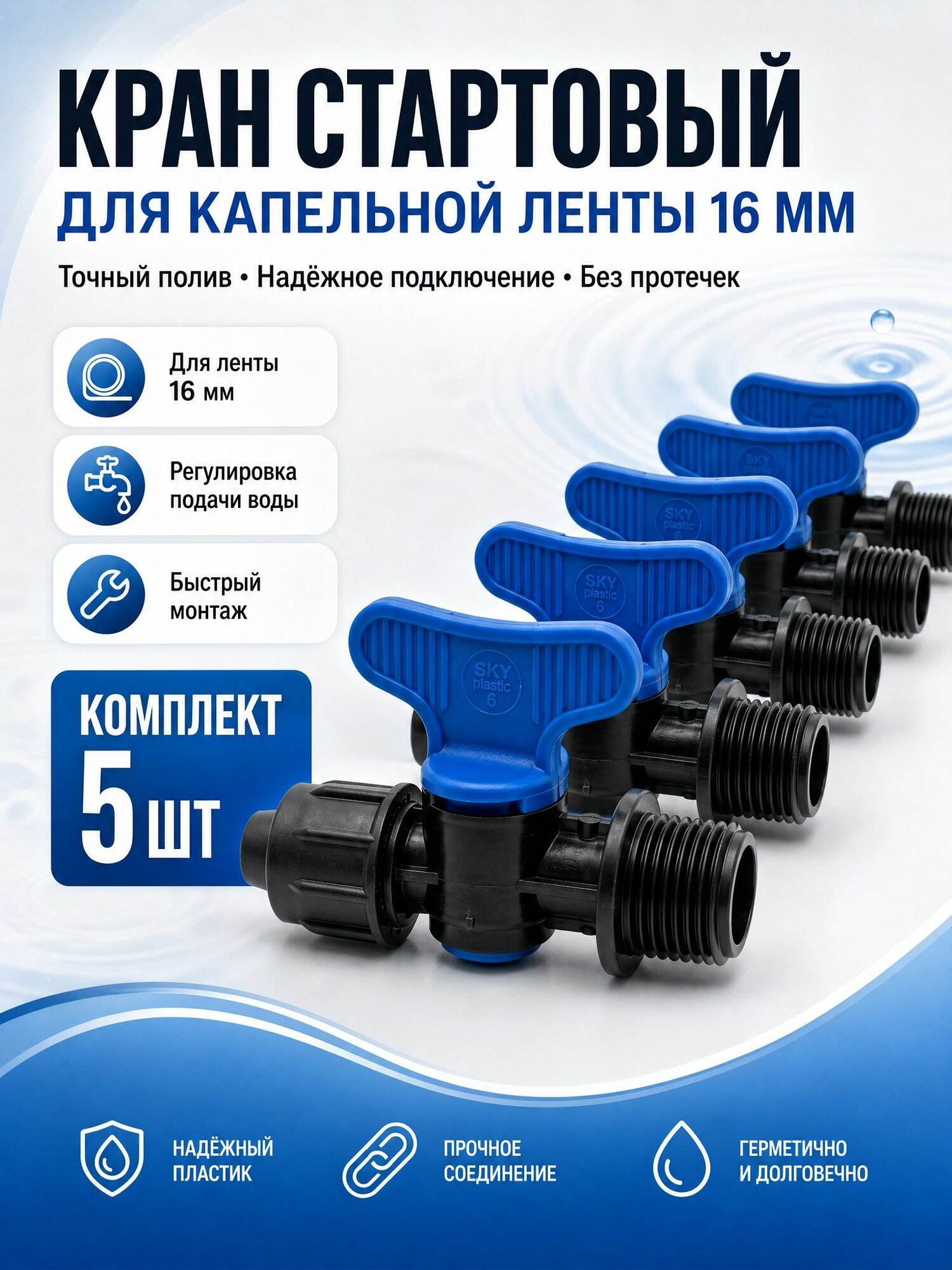 Кран стартовый для капельной ленты 16 мм диаметр, 5 шт комплект
