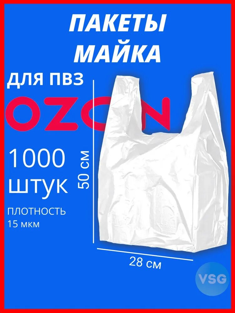Пакет майка 1000 шт. Для ПВЗ Ozon (Озон), 28х50 см для хранения продуктов и вещей, 15 мкр, белый