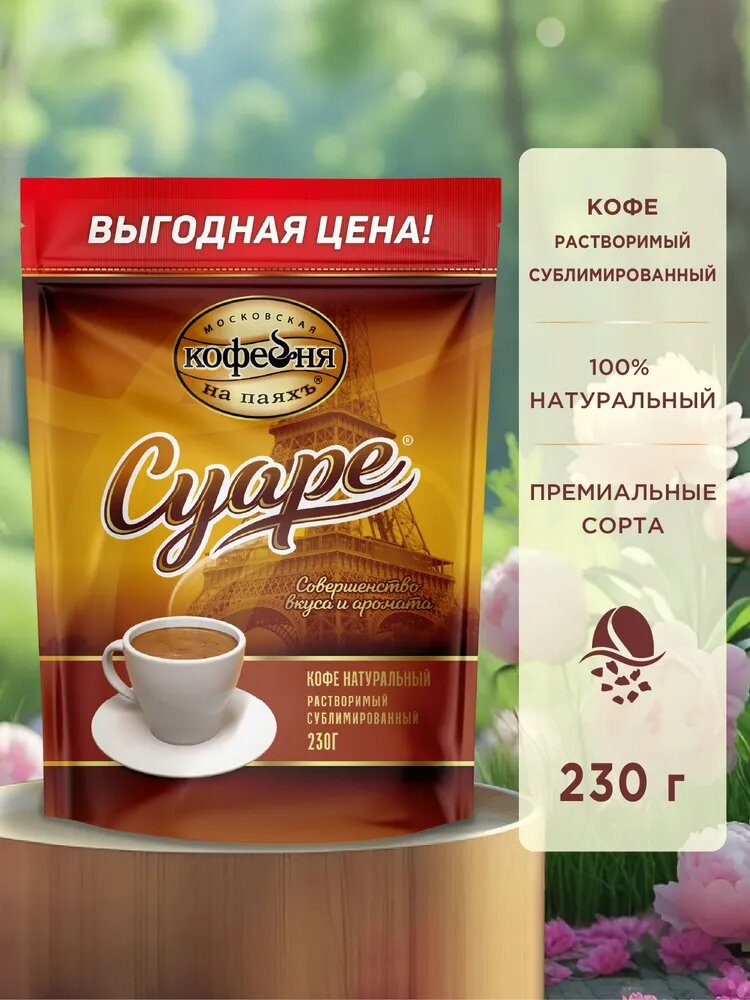 Кофе растворимый сублимированный, Московская Кофейня на паяхъ Суаре, 230 гр.