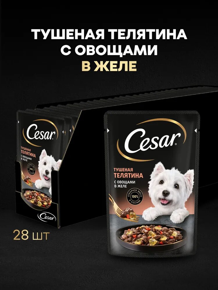 Влажный корм для собак Cesar с тушеной телятиной и овощами в желе, 28 шт x 85 г