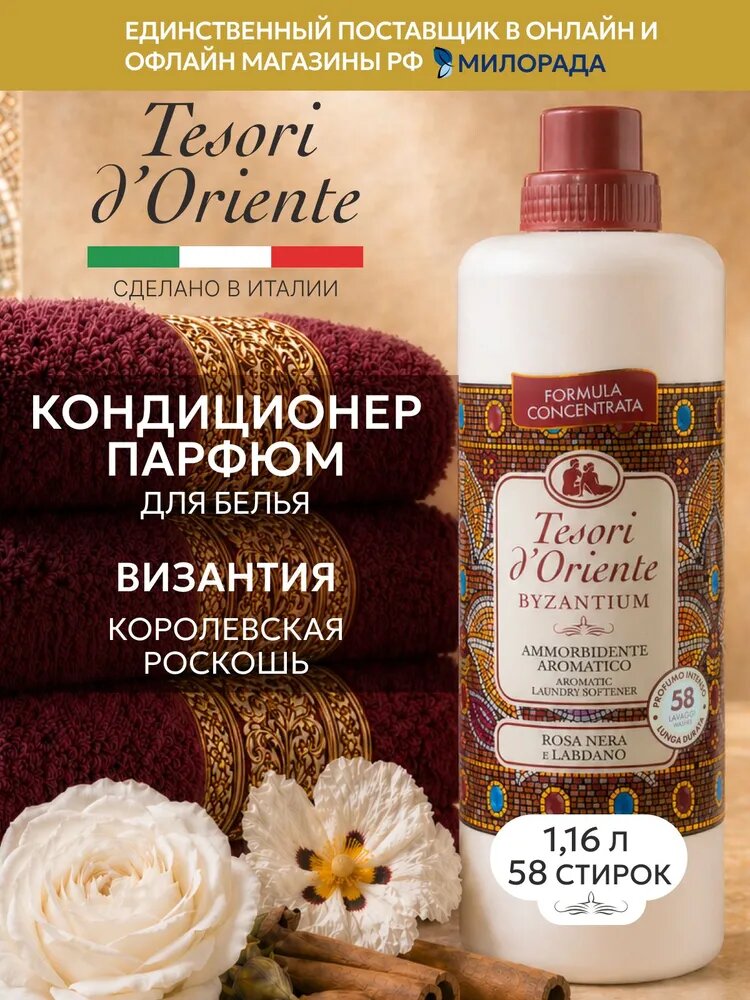 Tesori d'Oriente Кондиционер ополаскиватель для белья парфюмированный византия (от 58 стирок), концентрированный