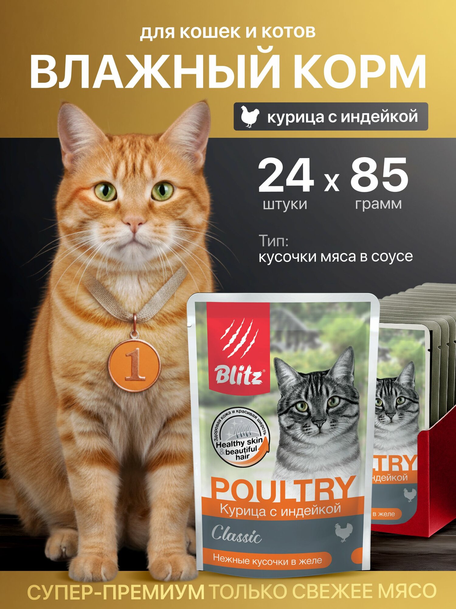 Влажный корм для кошек BLITZ Курица с индейкой кусочки в желе 85 г Х 24 шт курица индейка кусочки желе 85г 24шт