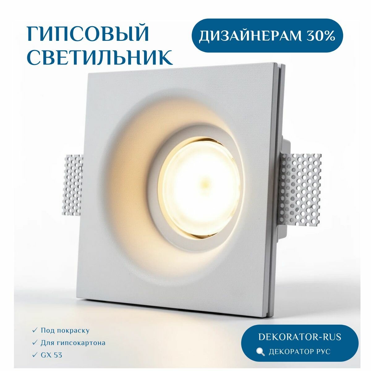 Светильник встраиваемый гипсовый под покраску VS-003-1, цоколь GX53, 15Вт, для гипсокартона, декоратор РУС