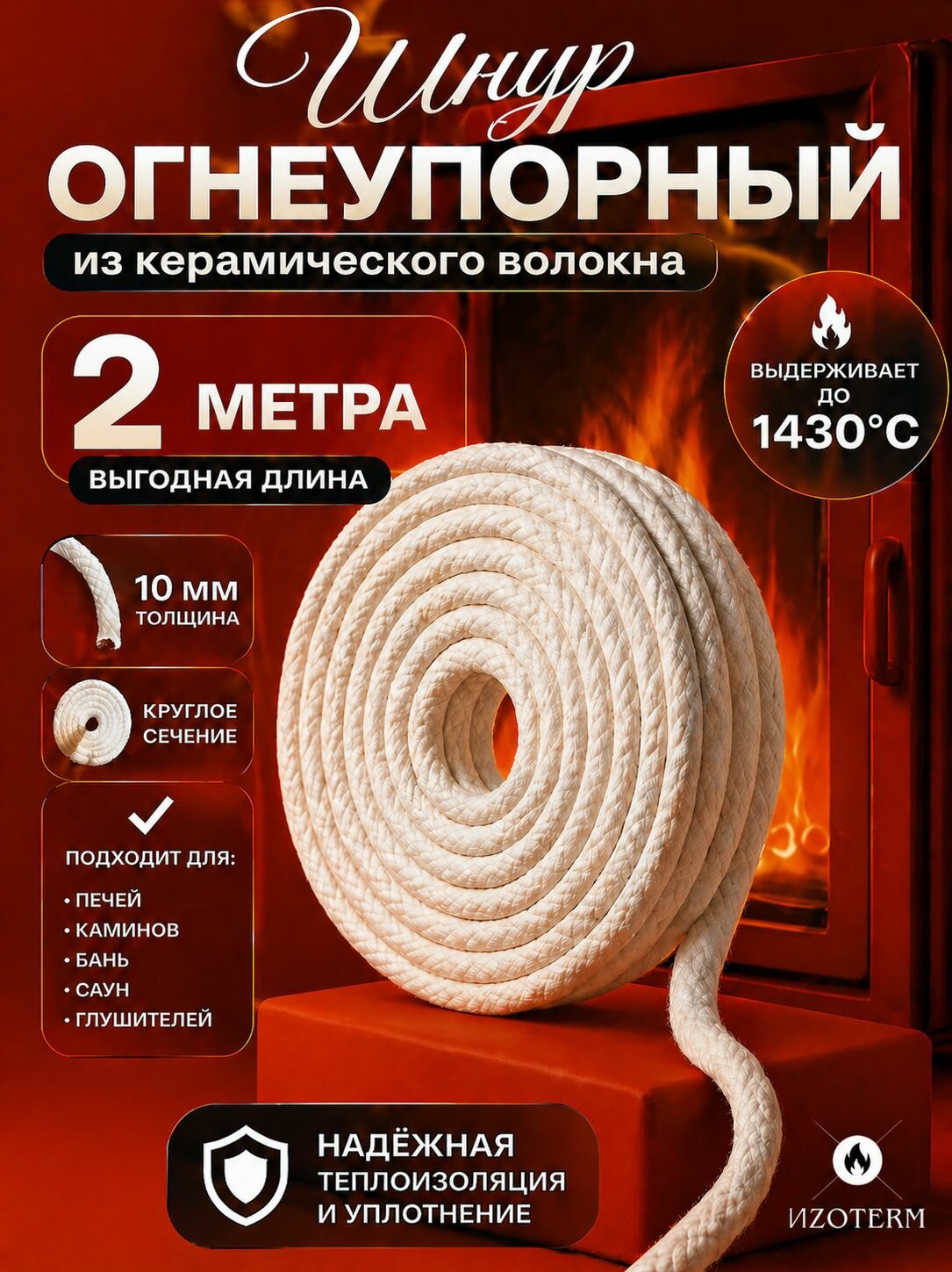 Огнеупорный керамический шнур 10 мм для печей и каминов, 2 м