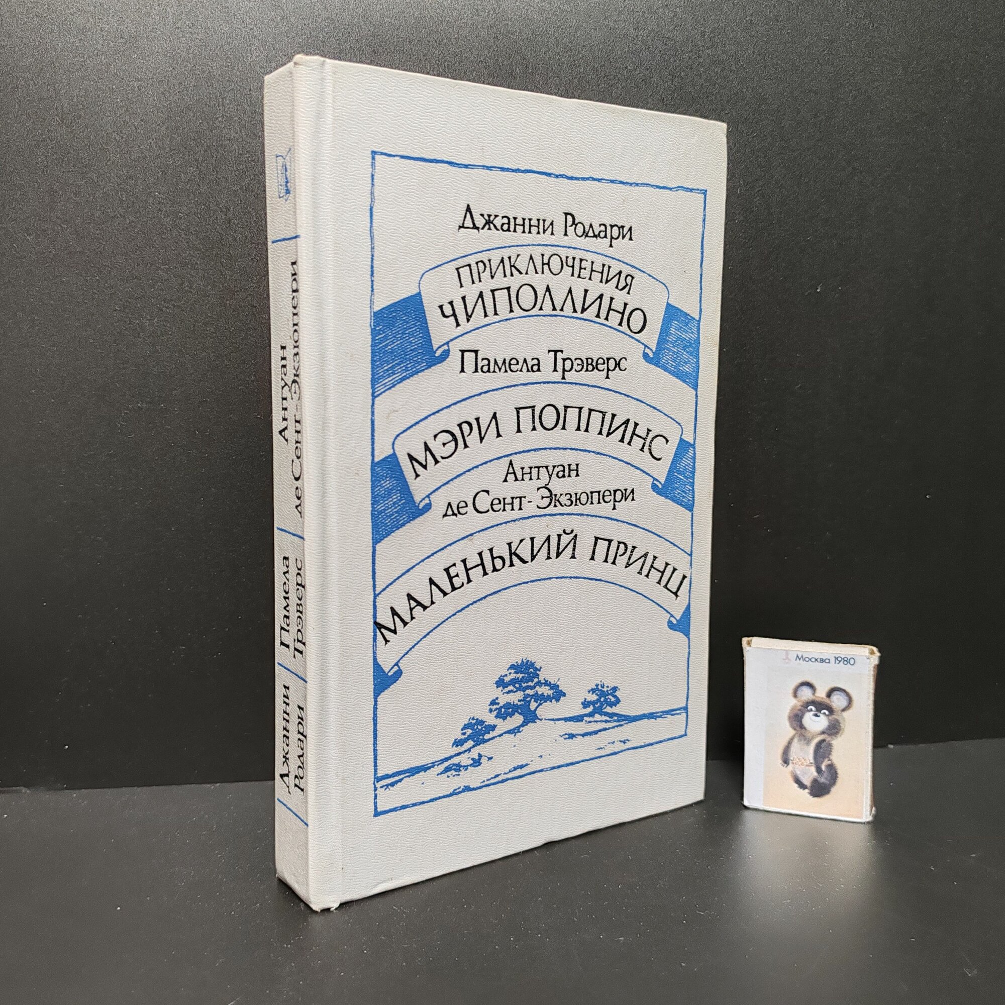 Приключения Чиполлино. Мэри Поппинс. Маленький принц, 1986 г. Илл: И. А. Демковский