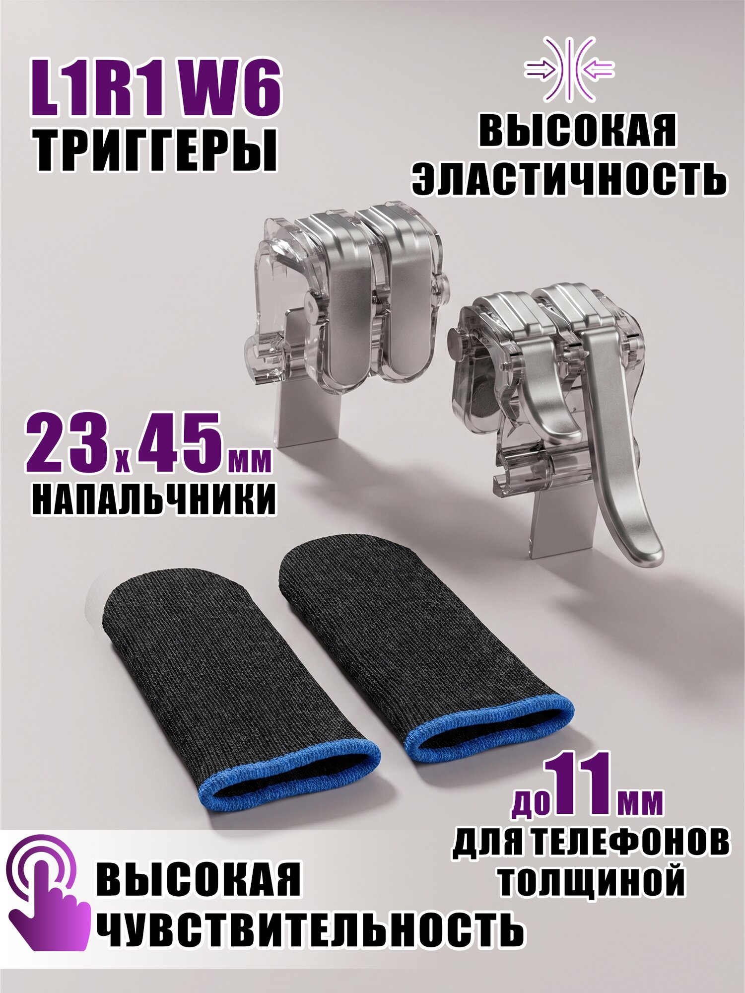 Триггеры L1R1 W6 для игры и сенсорные напальчники