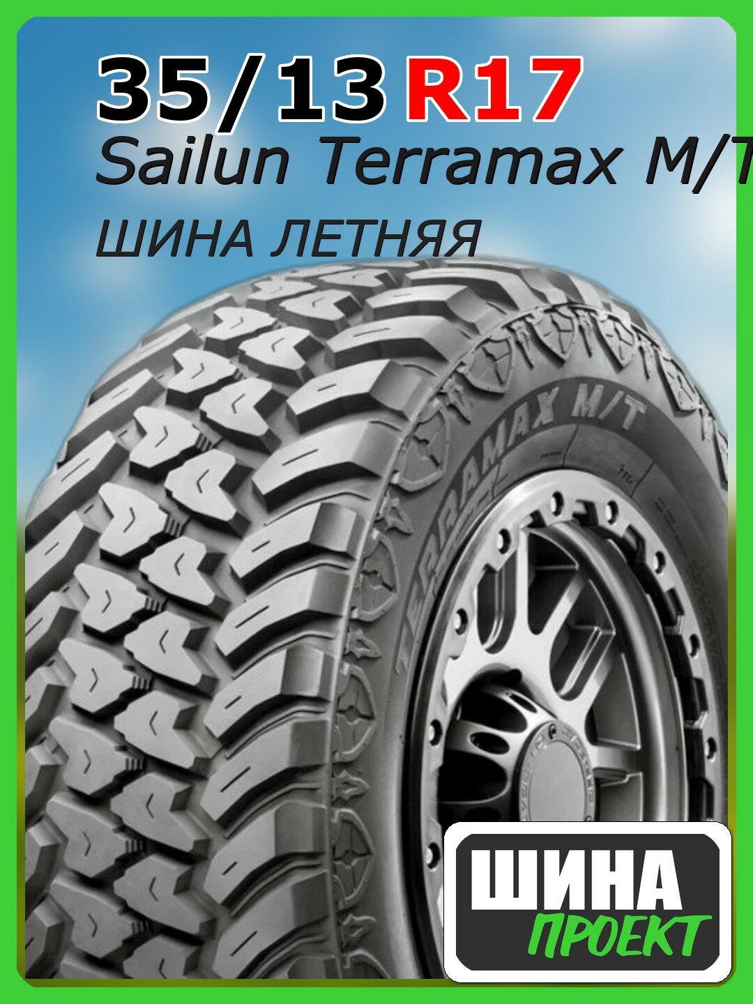 Шина летняя Sailun 35/12.5/17 Q 121 Terramax M/T для легковых автомобилей 3220006598