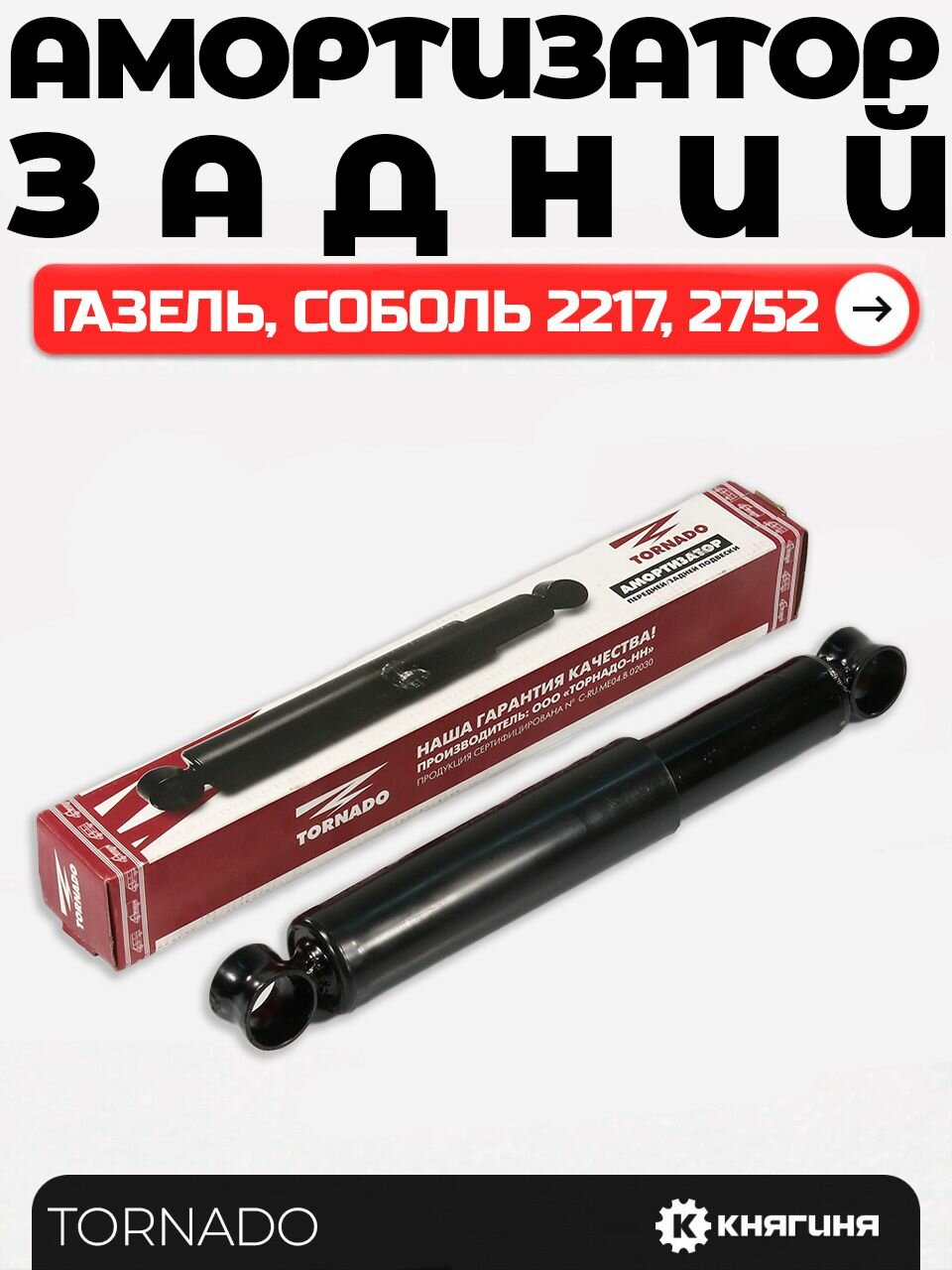 Амортизатор задний ГАЗель, Соболь 2217, 2752