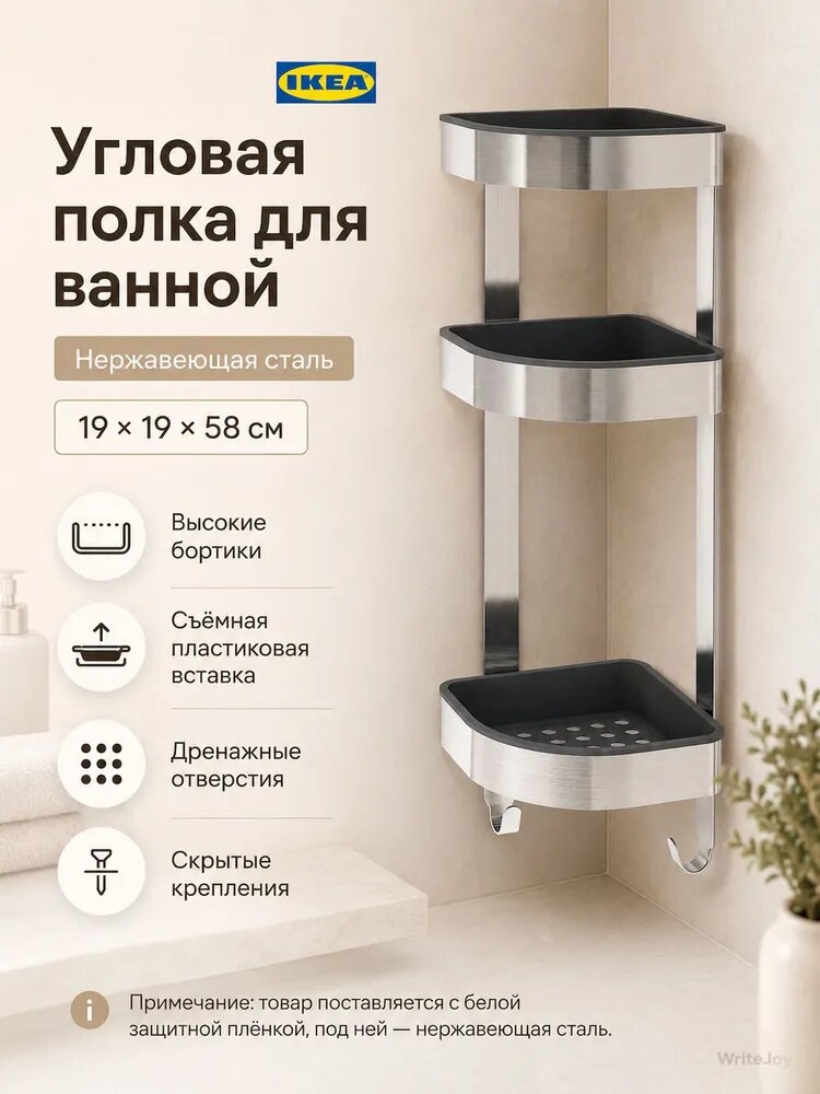 IKEA Полка Угловая BROGRUND из нержавеющей стали для ванной, 19х19х58 см