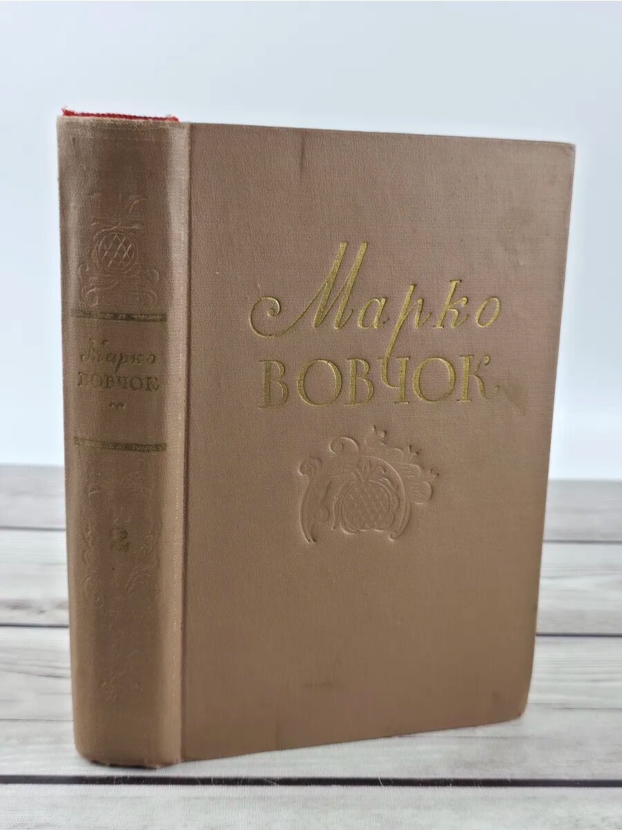 Марко Вовчок. Собрание сочинений. Том 2