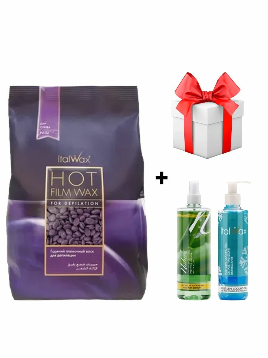 Воск Слива ITALWAX NATURA Plum, 1 кг +(Подарок: Лосьон перед депиляцией Алоэ 250 мл, Гель после депиляции Охлаждающий ITALWAX , 250 мл)