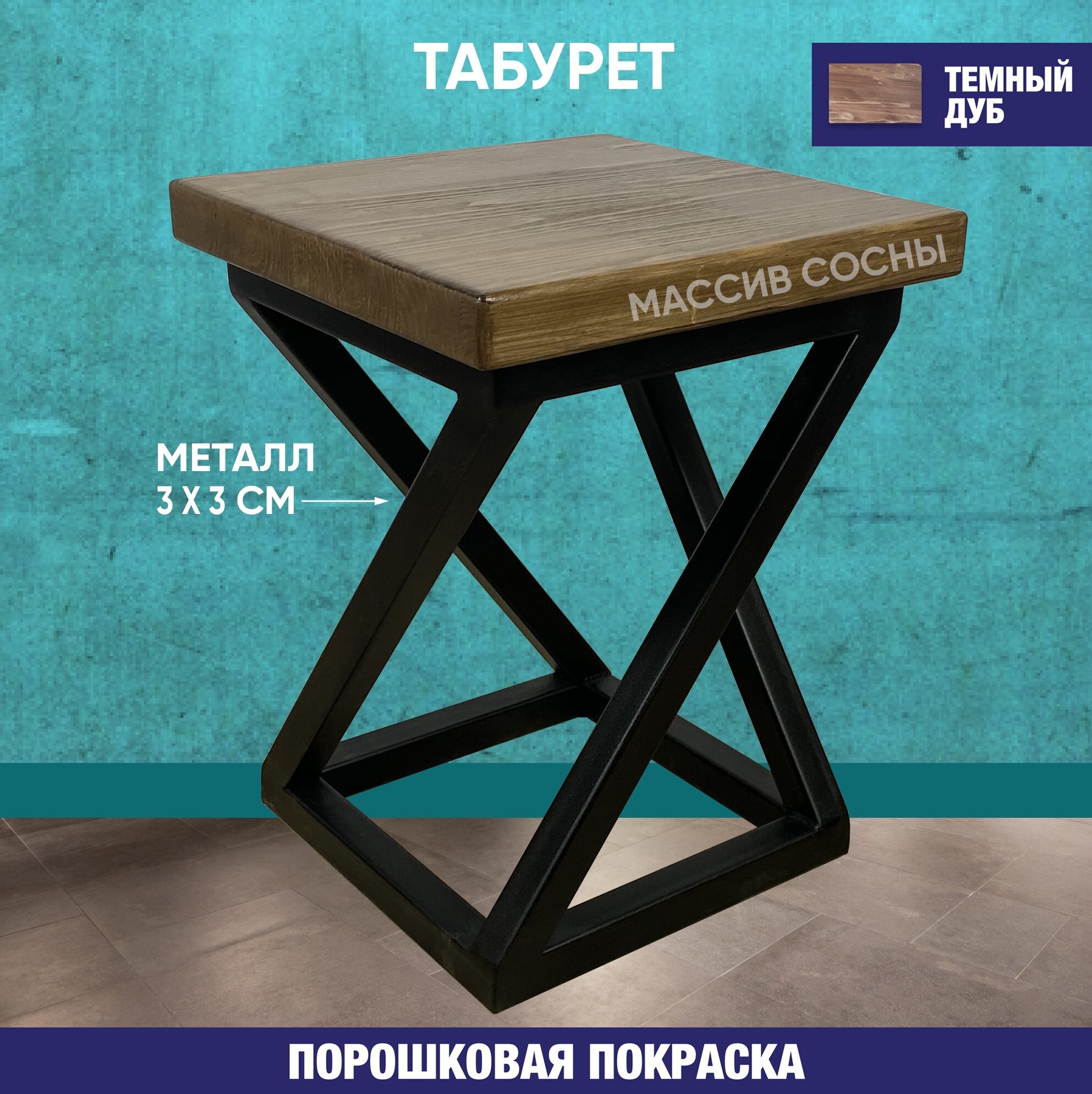Табурет кухонный усиленный в стиле лофт Циклон, деревянное сиденье, металлический каркас, цвет тёмный дуб, 45х34х34 см
