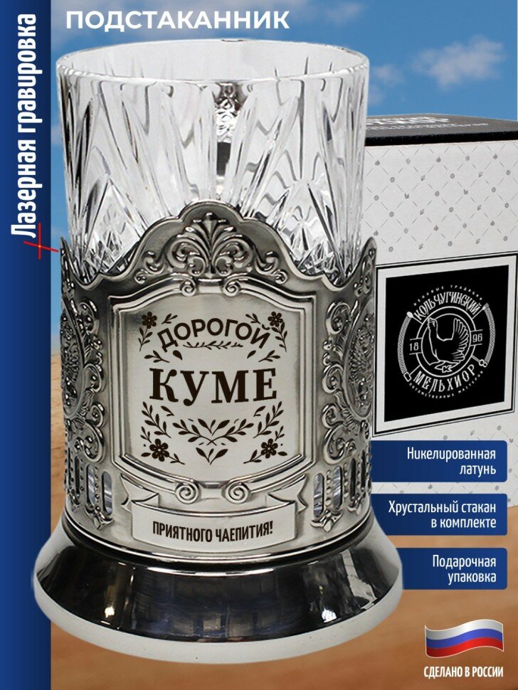 Подстаканник "Дорогой куме"