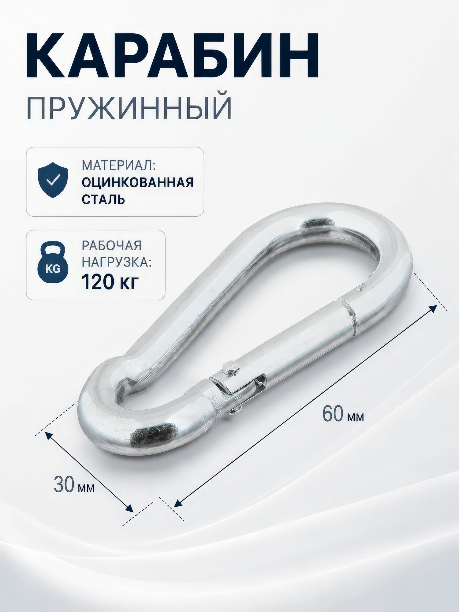 Карабин универсальный 60х30 мм