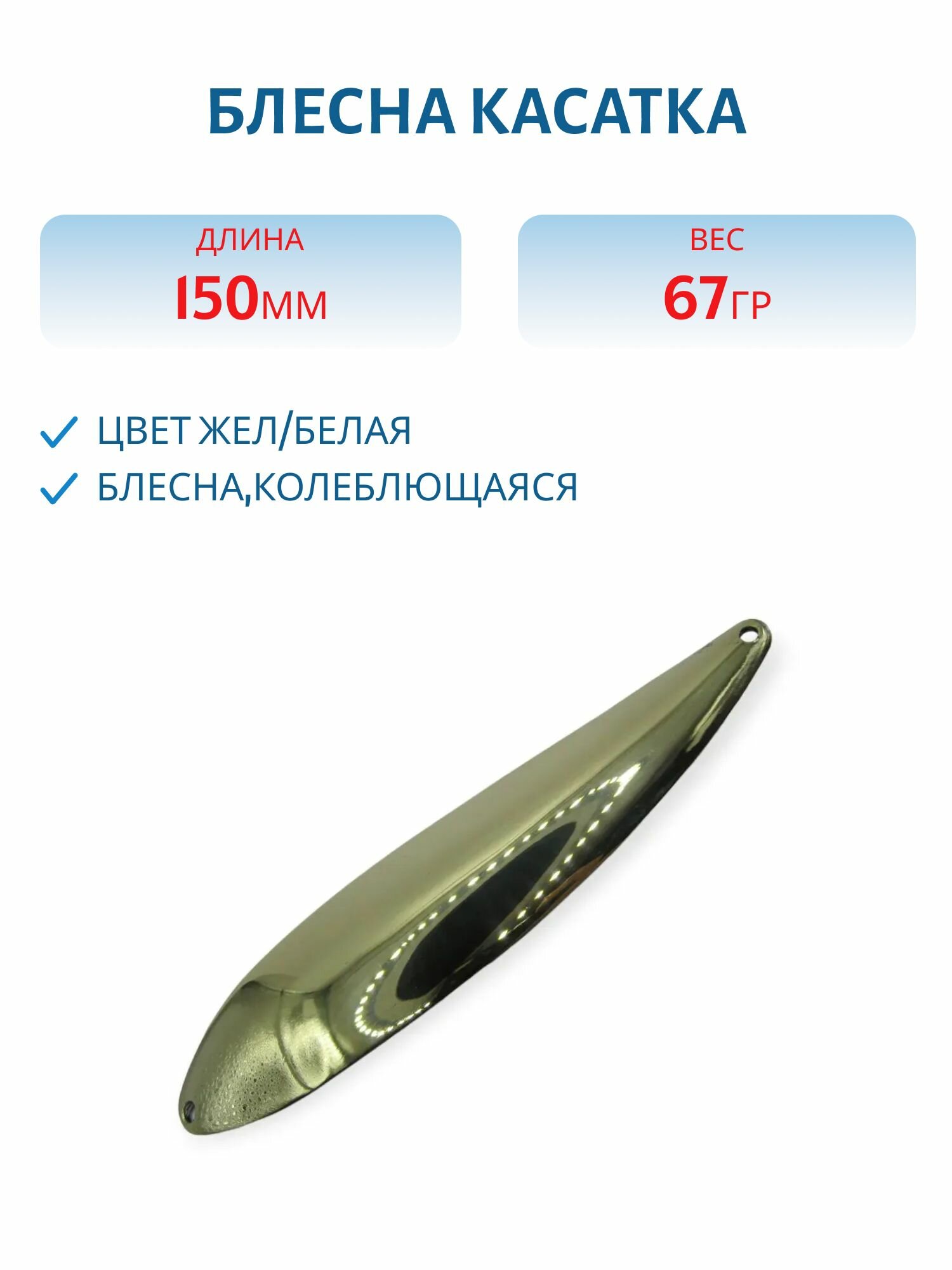 Блесна Касатка 67 гр жел/белая