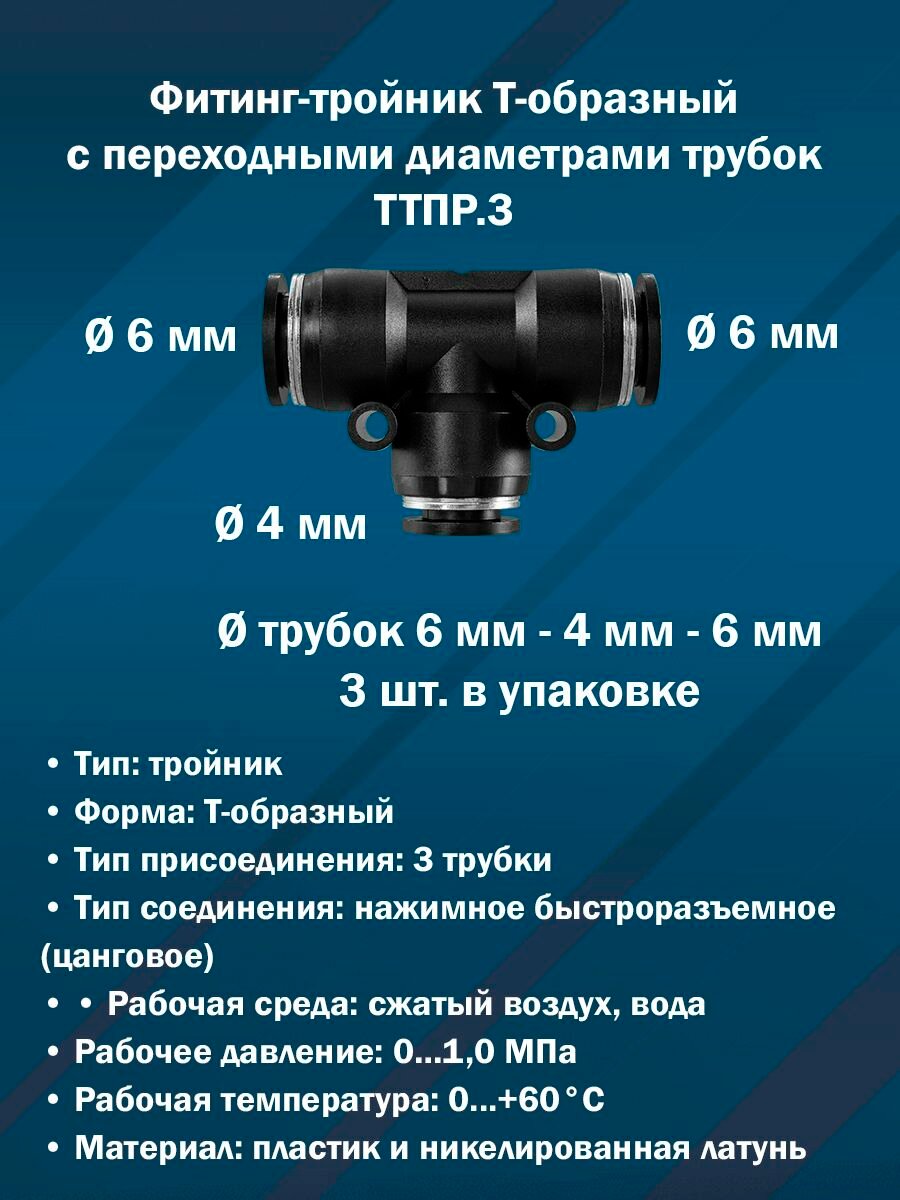 Фитинг-тройник с переходными диаметрами трубок ттпр.3 (6 мм - 4 мм - 6 мм) 3 шт. в упаковке