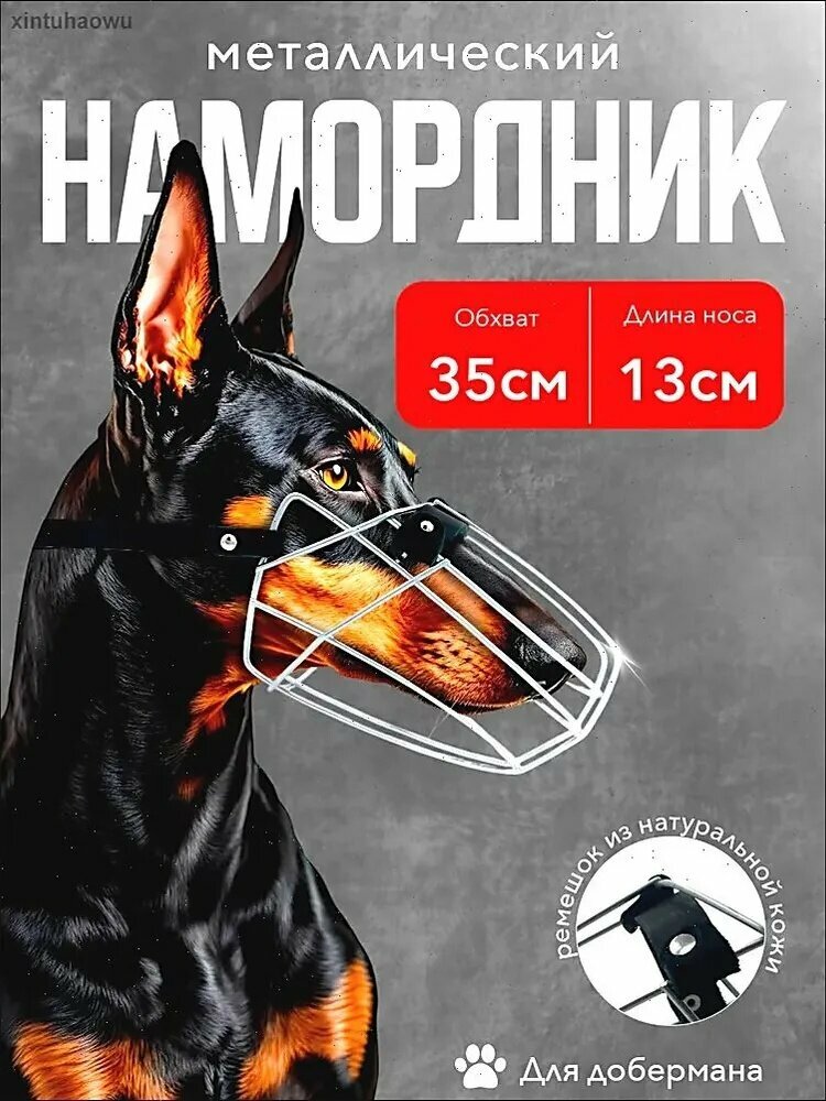 Намордник металлический для добермана(35см)