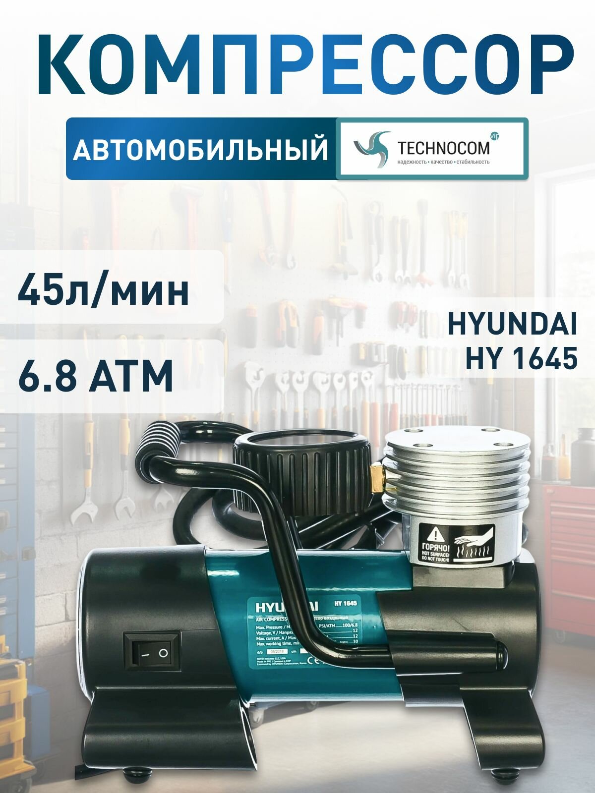 Компрессор автомобильный Hyundai HY 1645 от прикуривателя
