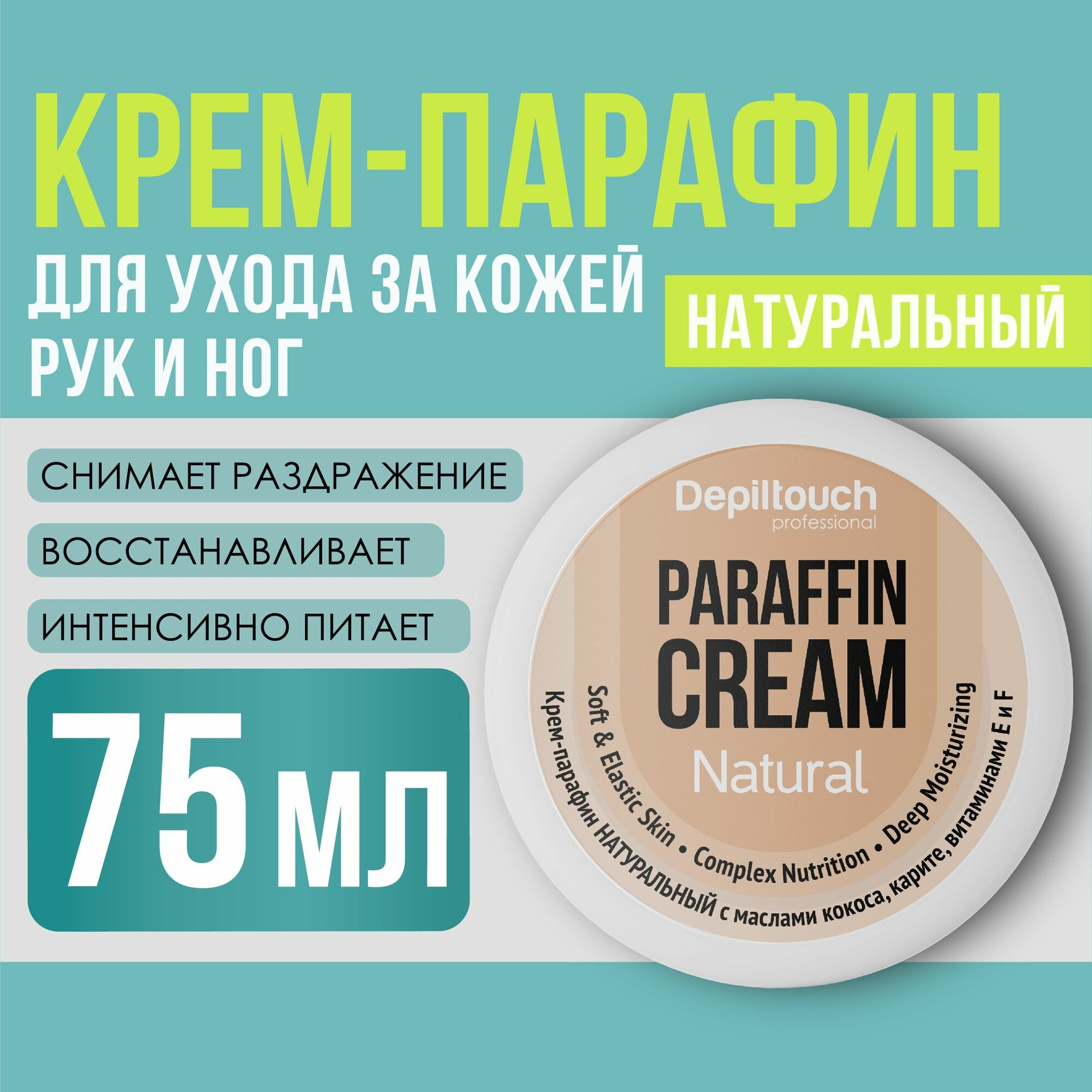 Парафин для рук и ног, Натуральный, 75 мл Depiltouch