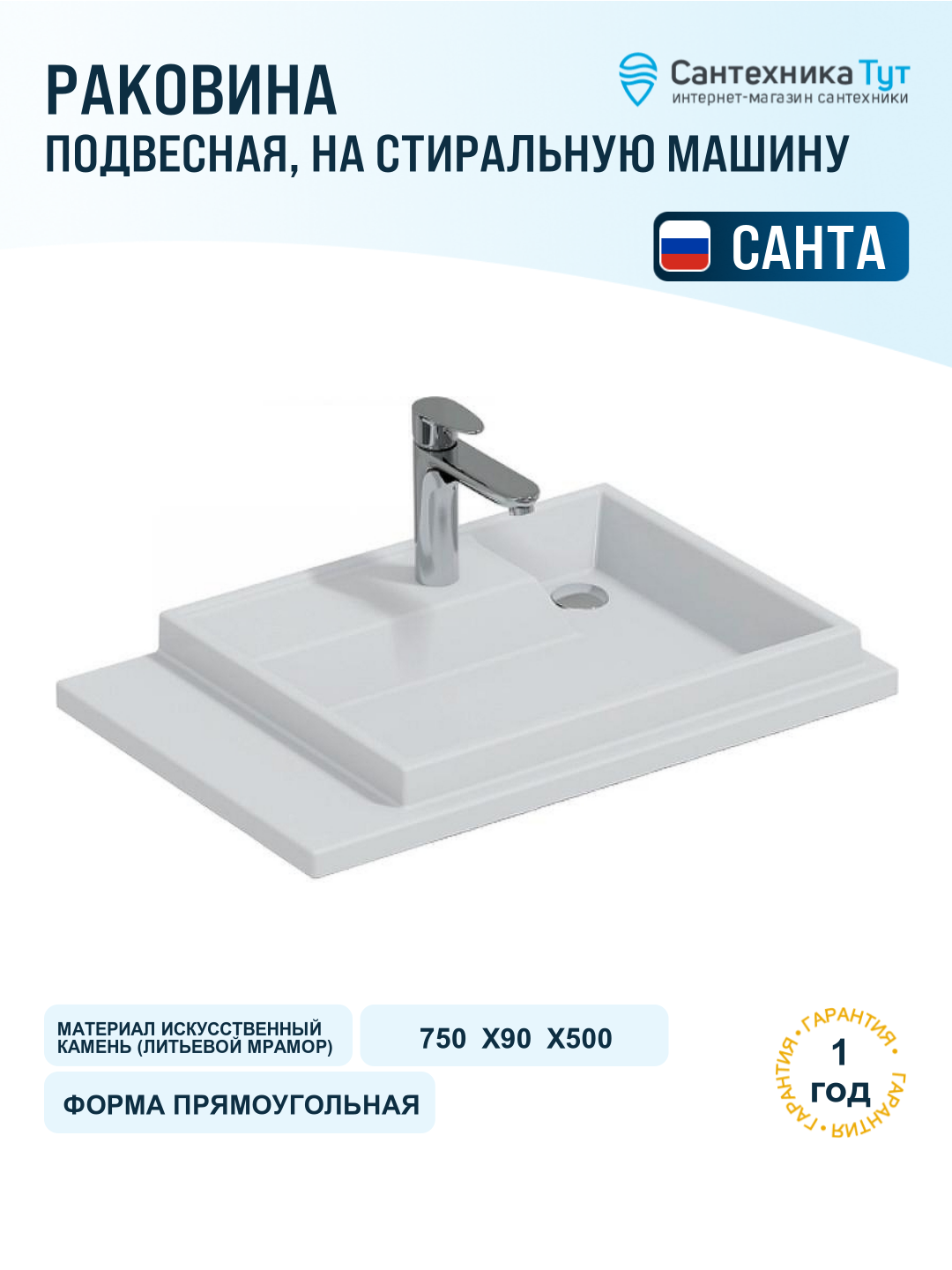 Раковина СанТа Юпитер 75 R 900138 на стиральную машину Белая искусственный камень подвесная
