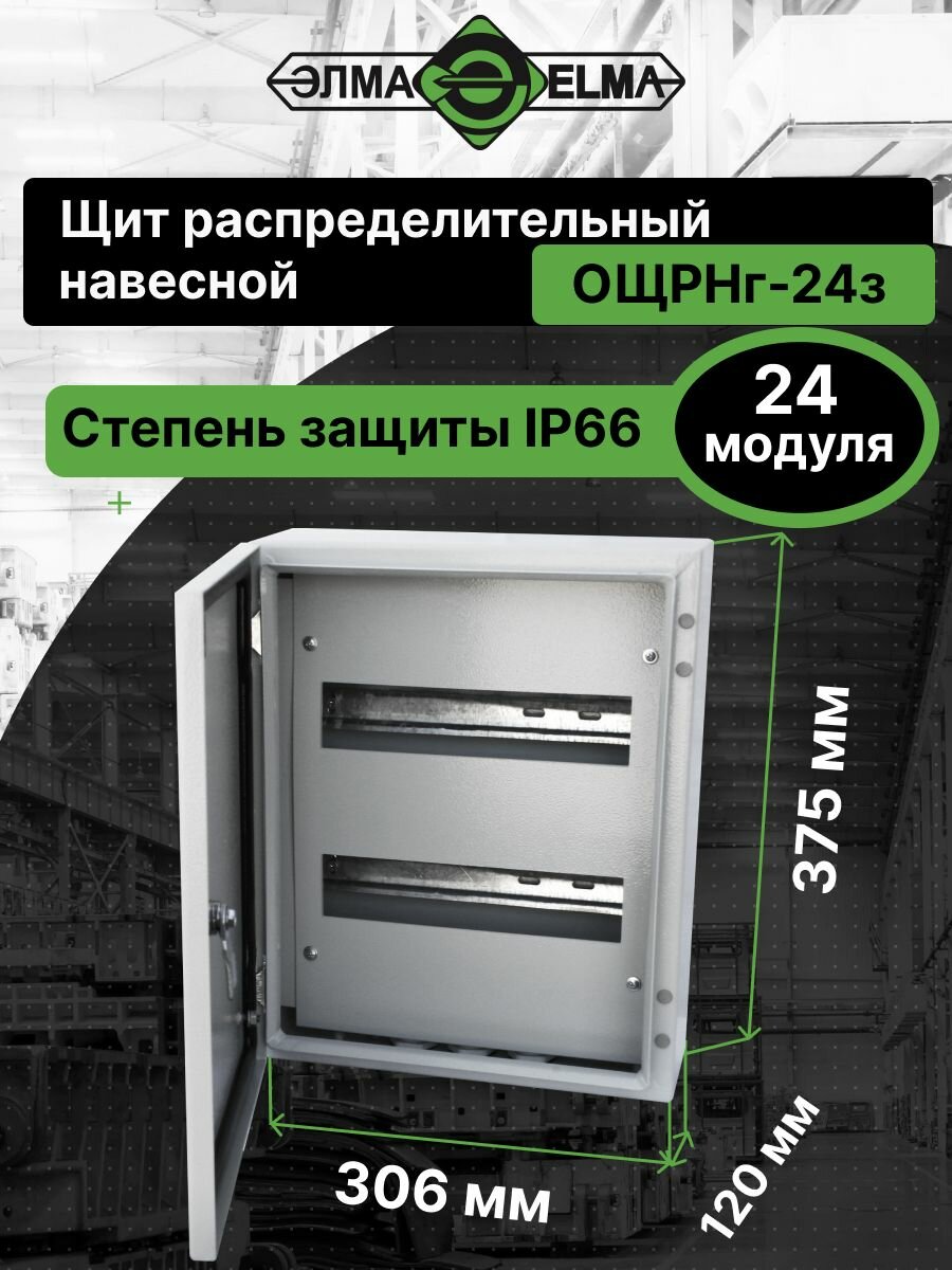 Щит распределительный навесной ОЩРНг-24з герметичный на 24 модуля IP66 элма (306*375*120 мм ш*в*г)