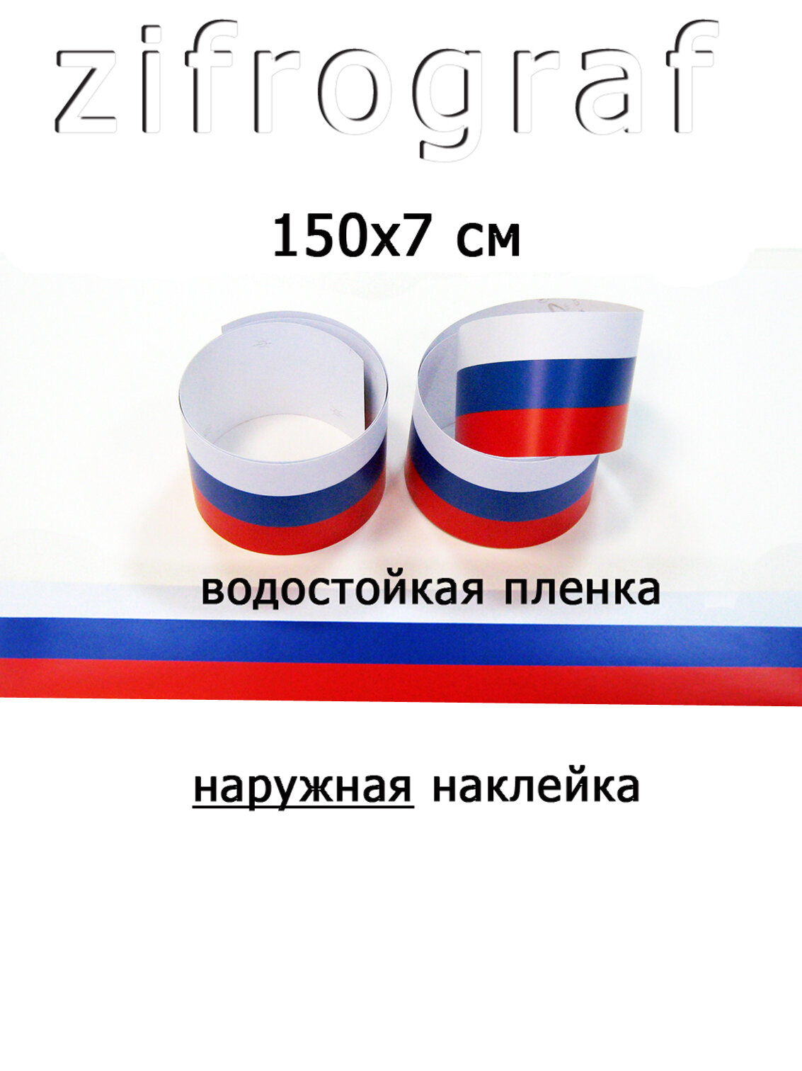 Флаг России - 150х7 см наклейка виниловая водостойкая на кузов авто в виде полосы, ленты, триколор