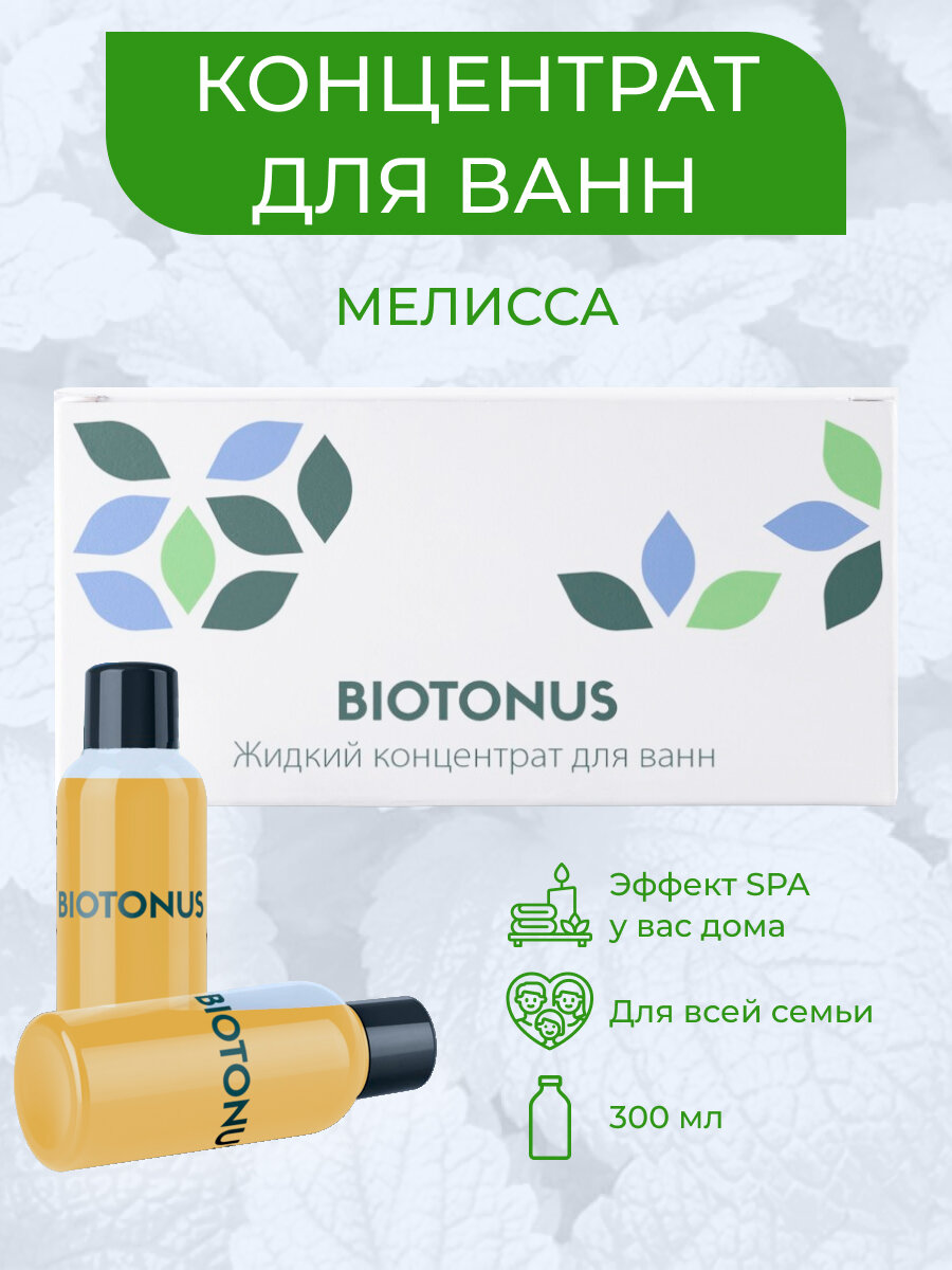 Жидкий концентрат для ванн Мелисса (ванна с мелиссой)