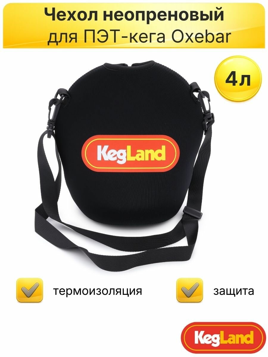 Чехол неопреновый для ПЭТ-кега Kegland Oxebar 4 л