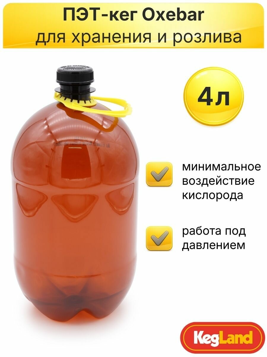 ПЭТ-кег Kegland Oxebar, 4 л