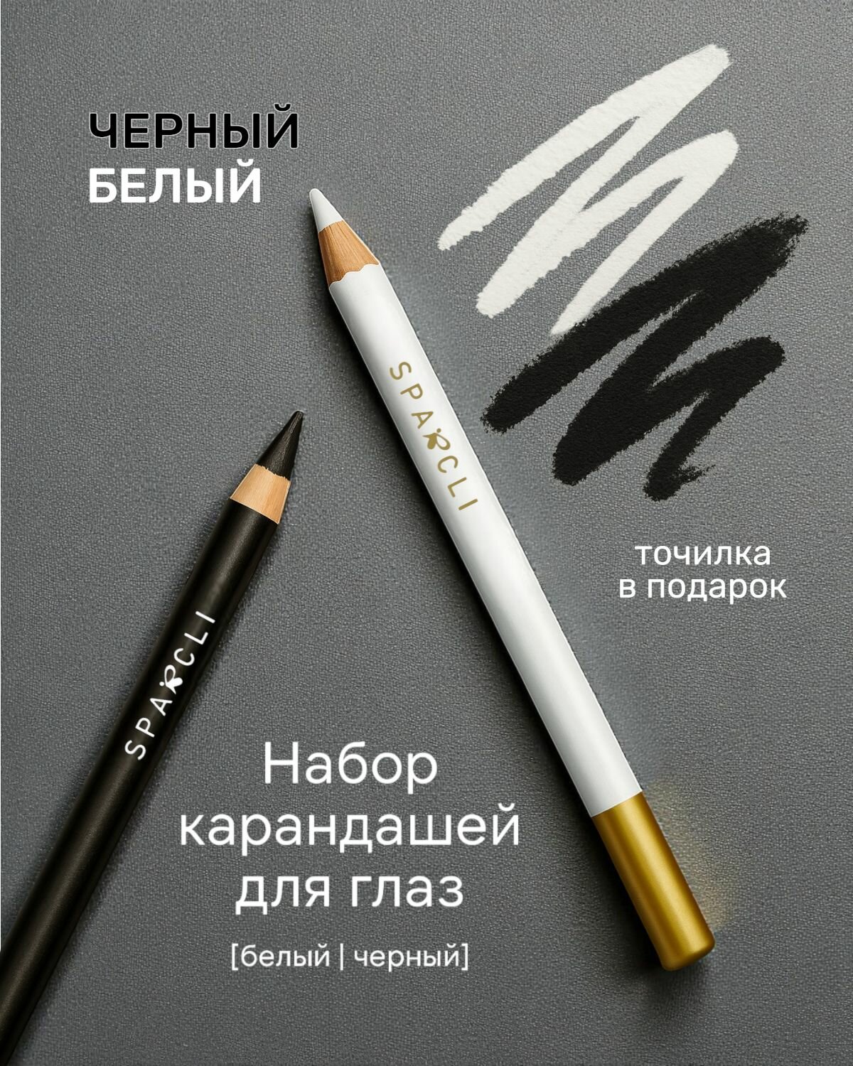 Набор карандашей для глаз черный/белый 2 шт