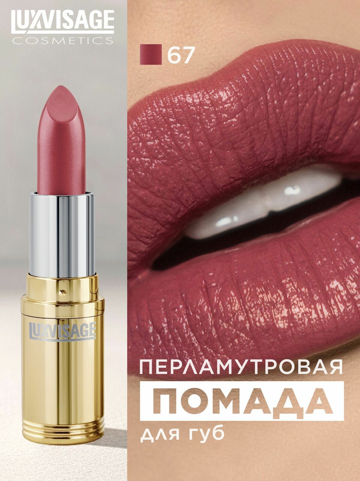 LUXVISAGE Губная помада, 4 г, тон 67