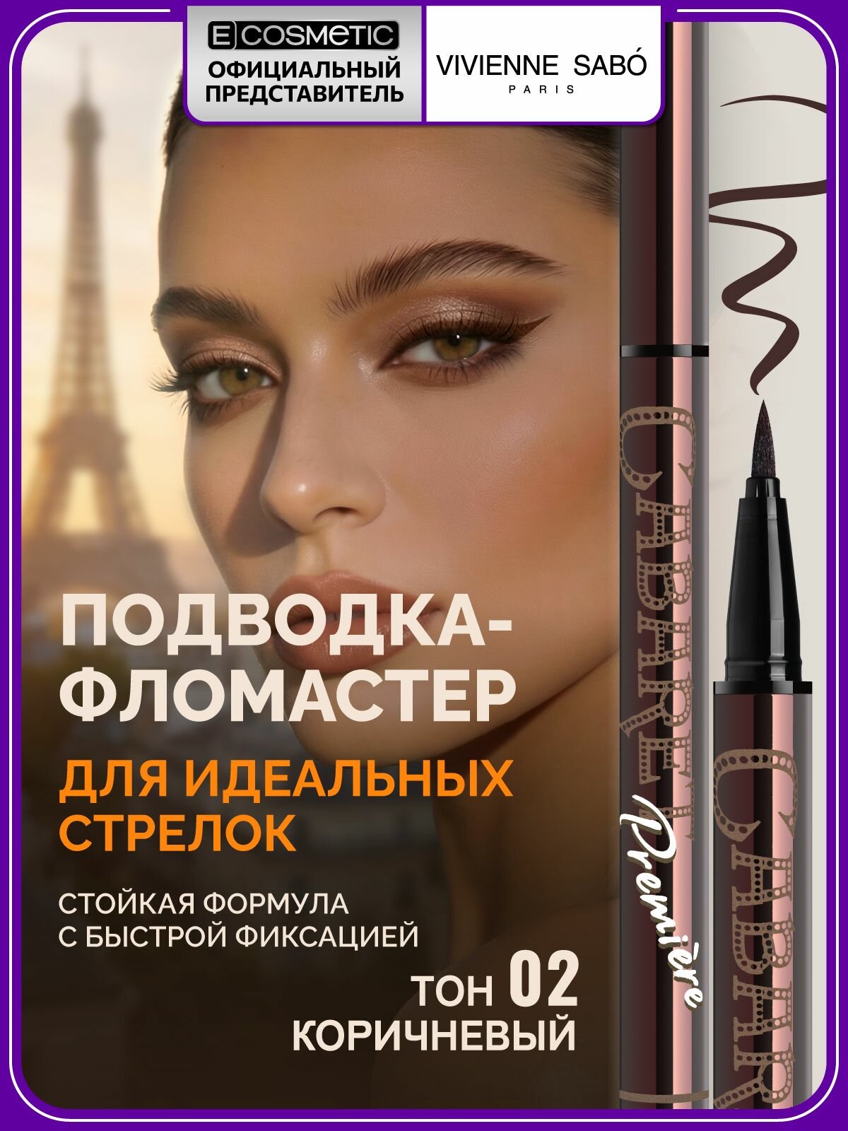 VIVIENNE SABO Подводка-фломастер для глаз CABARET PREMIERE тон 02 коричневый 0,5 мл