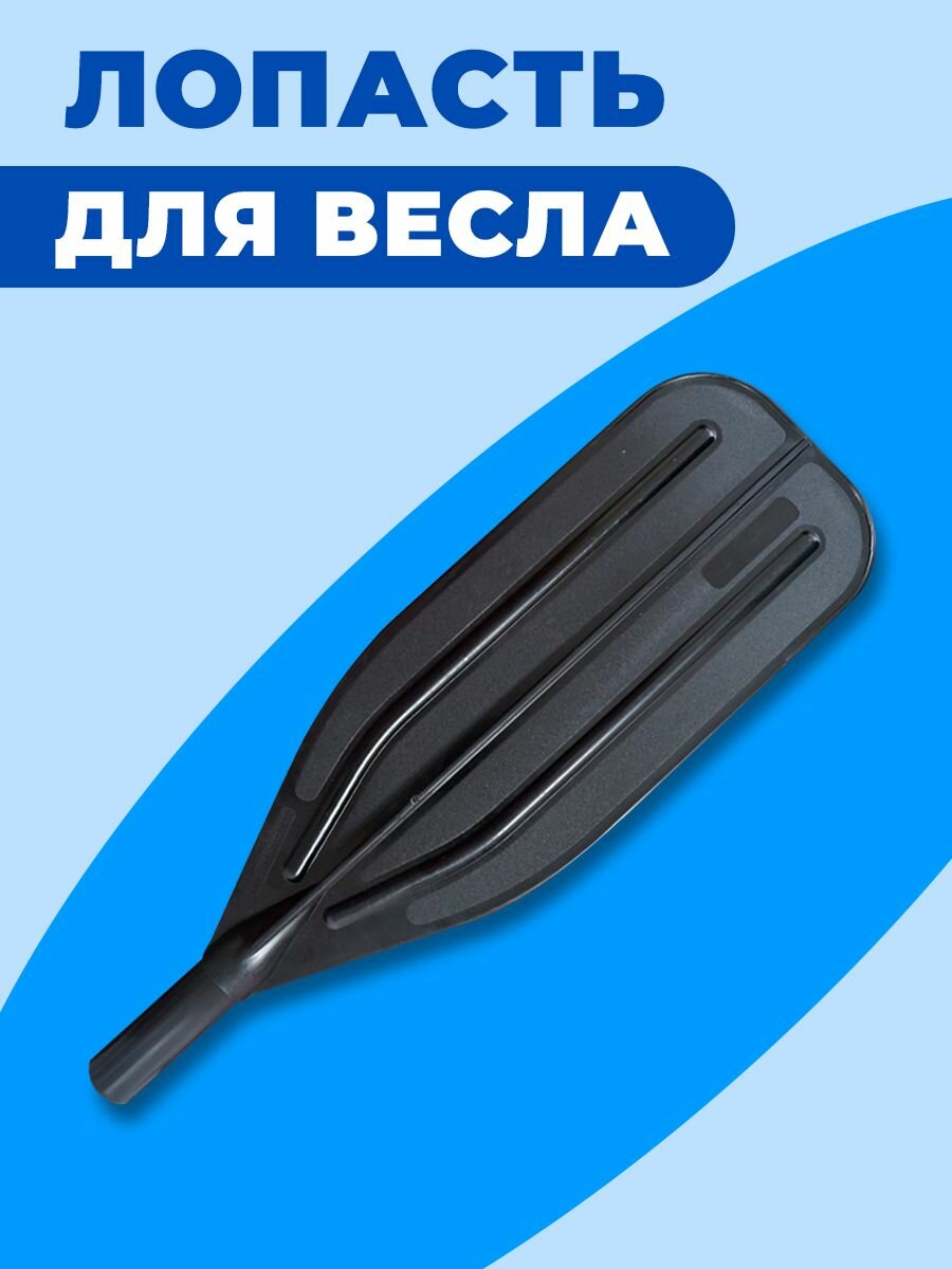 Лопасть весла 32 мм.